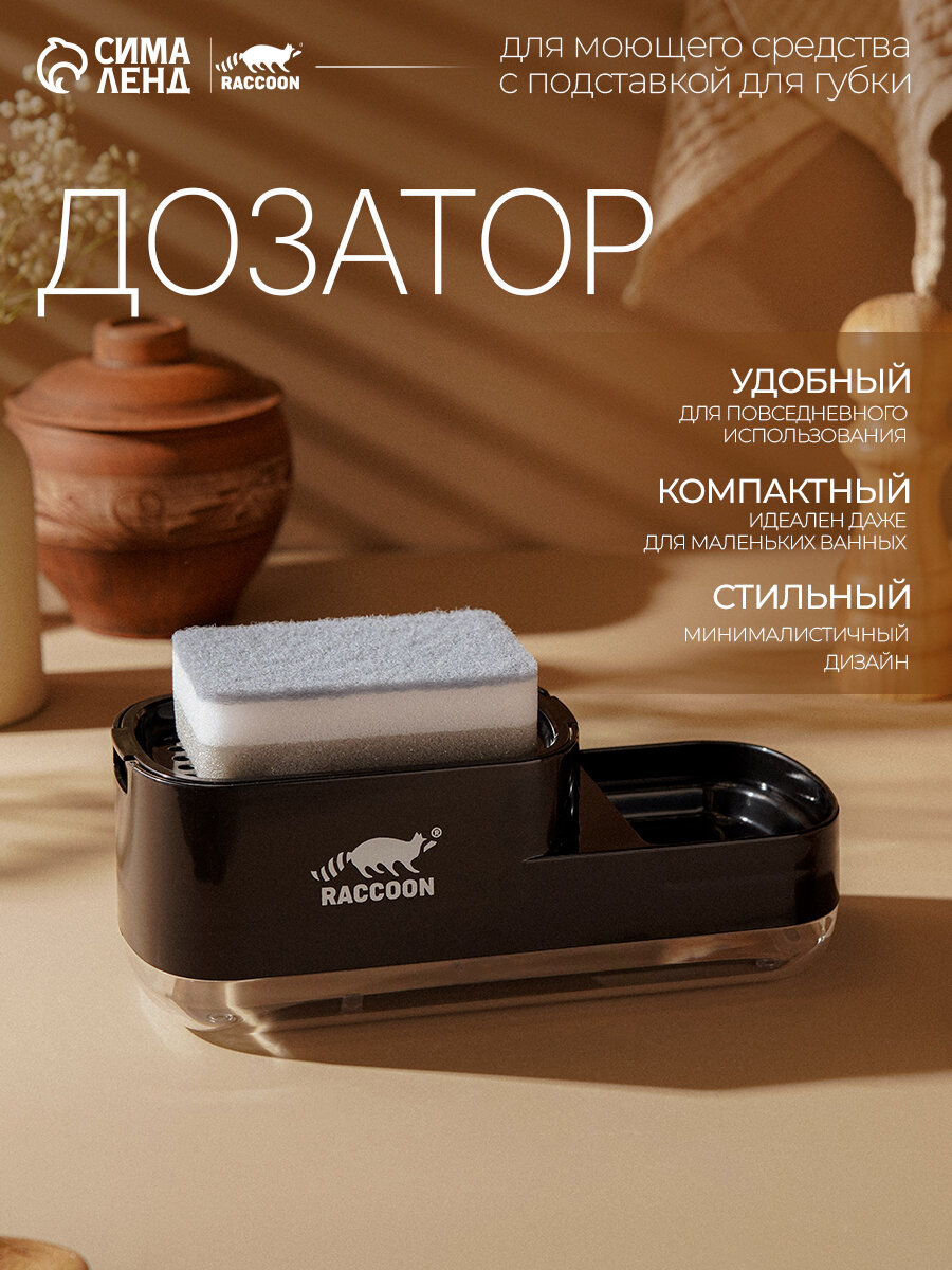 Дозатор для моющего средства с подставкой для губки Raccoon, 550 мл, губка в комплекте, цвет чёрный