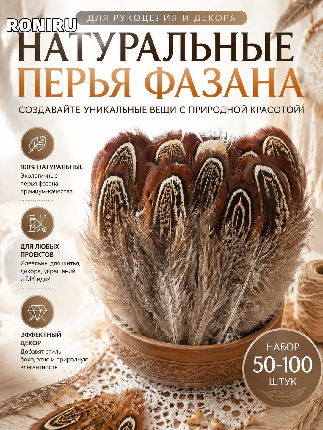 Натуральные перья фазана для рукоделия и декора — набор 50-100 шт для DIY-украшений, шитья, свадебного и бохо-стиля