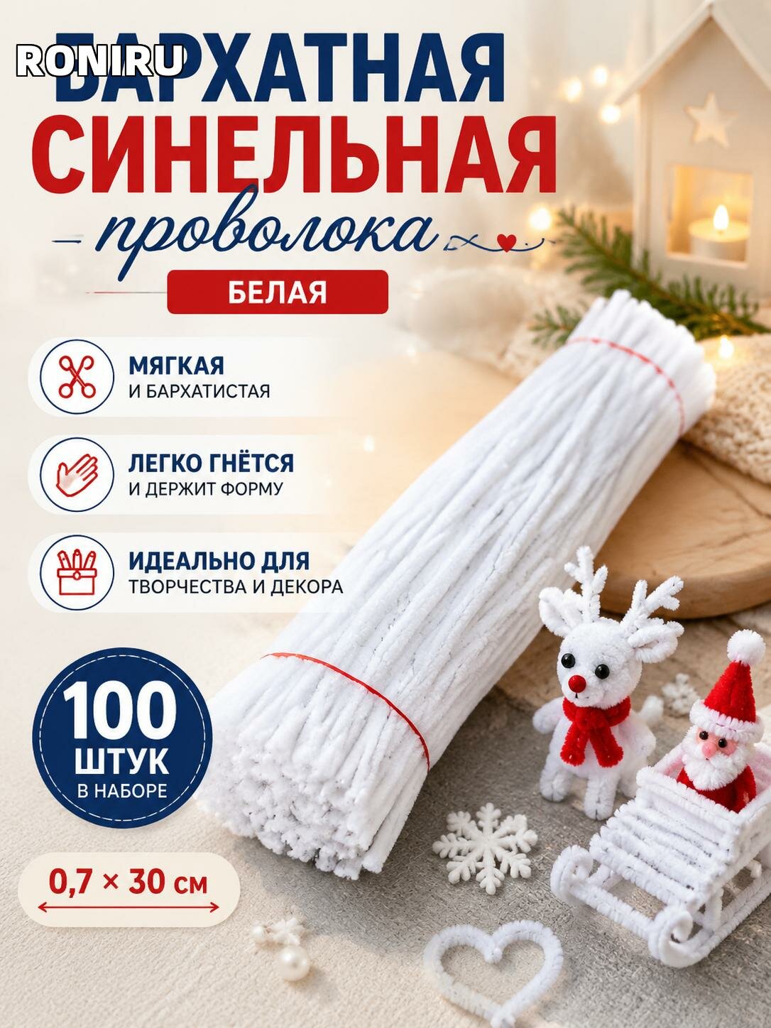 Бархатная синельная проволока 0.7 x 30 см белая — набор примерно 95–100 шт для творчества, детских поделок и декора