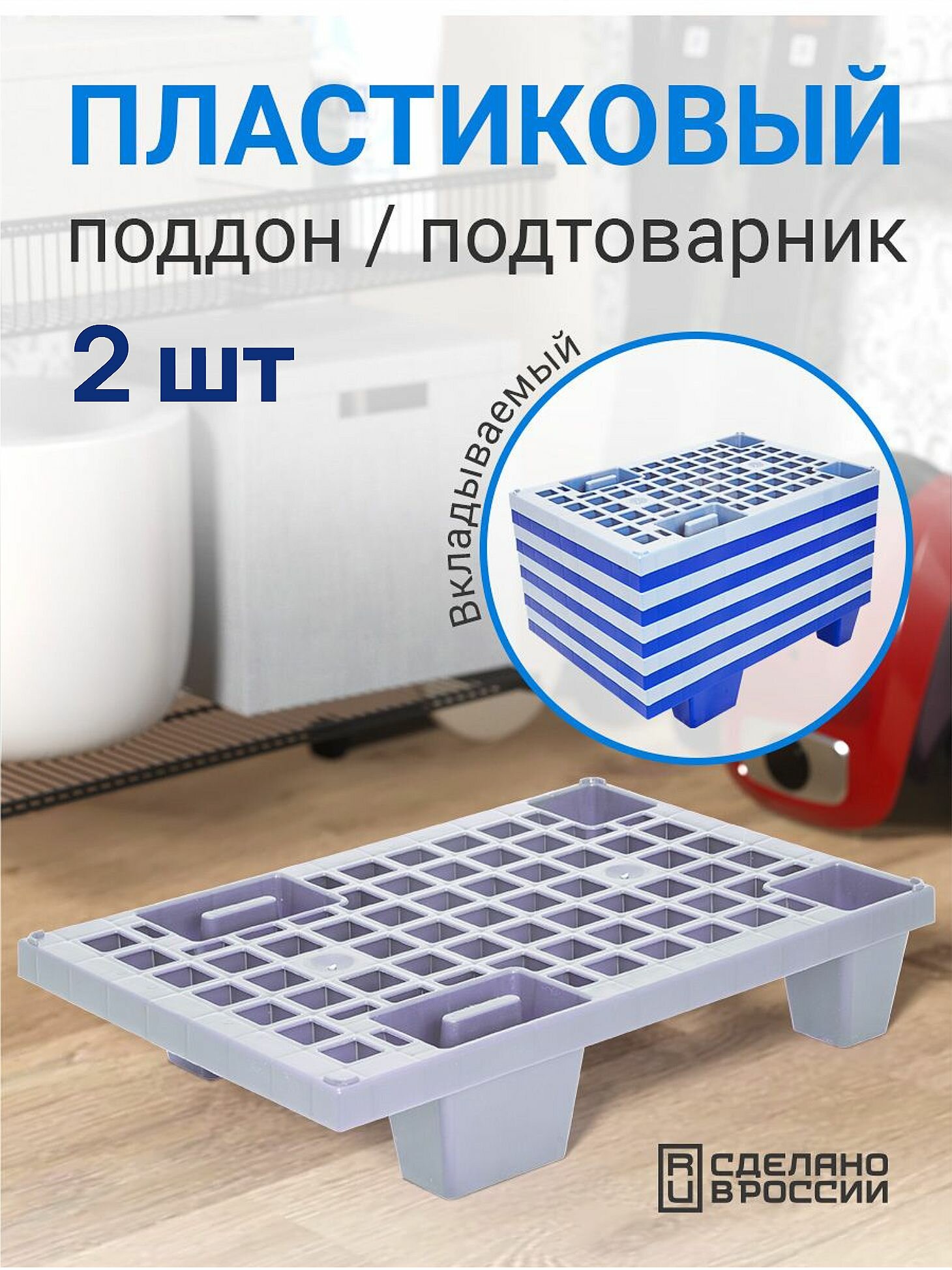 Паллет / Поддон / Подтоварник, комплект 2 шт, 60х40х13.5 см, пластиковый, вкладываемый, перфорированный