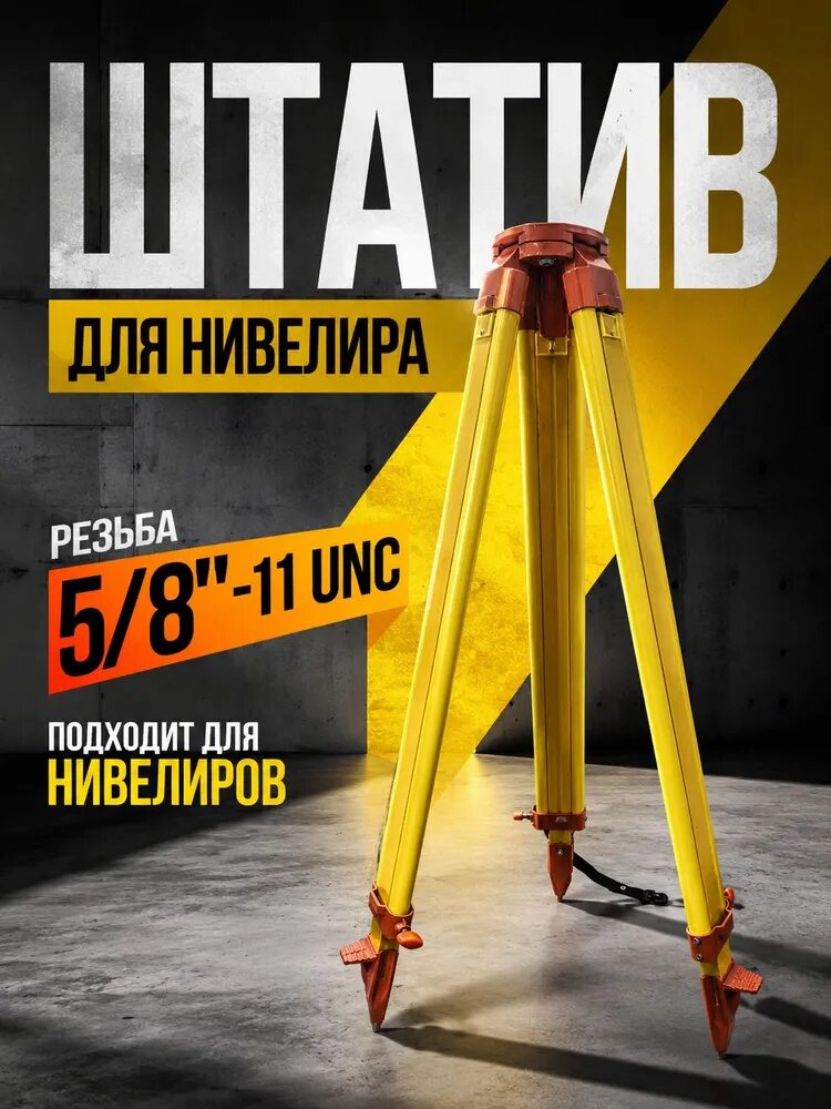 Штатив 5/8 для лазерного уровня и нивелира, строительная тренога для оптического нивелира, профессиональная стойка