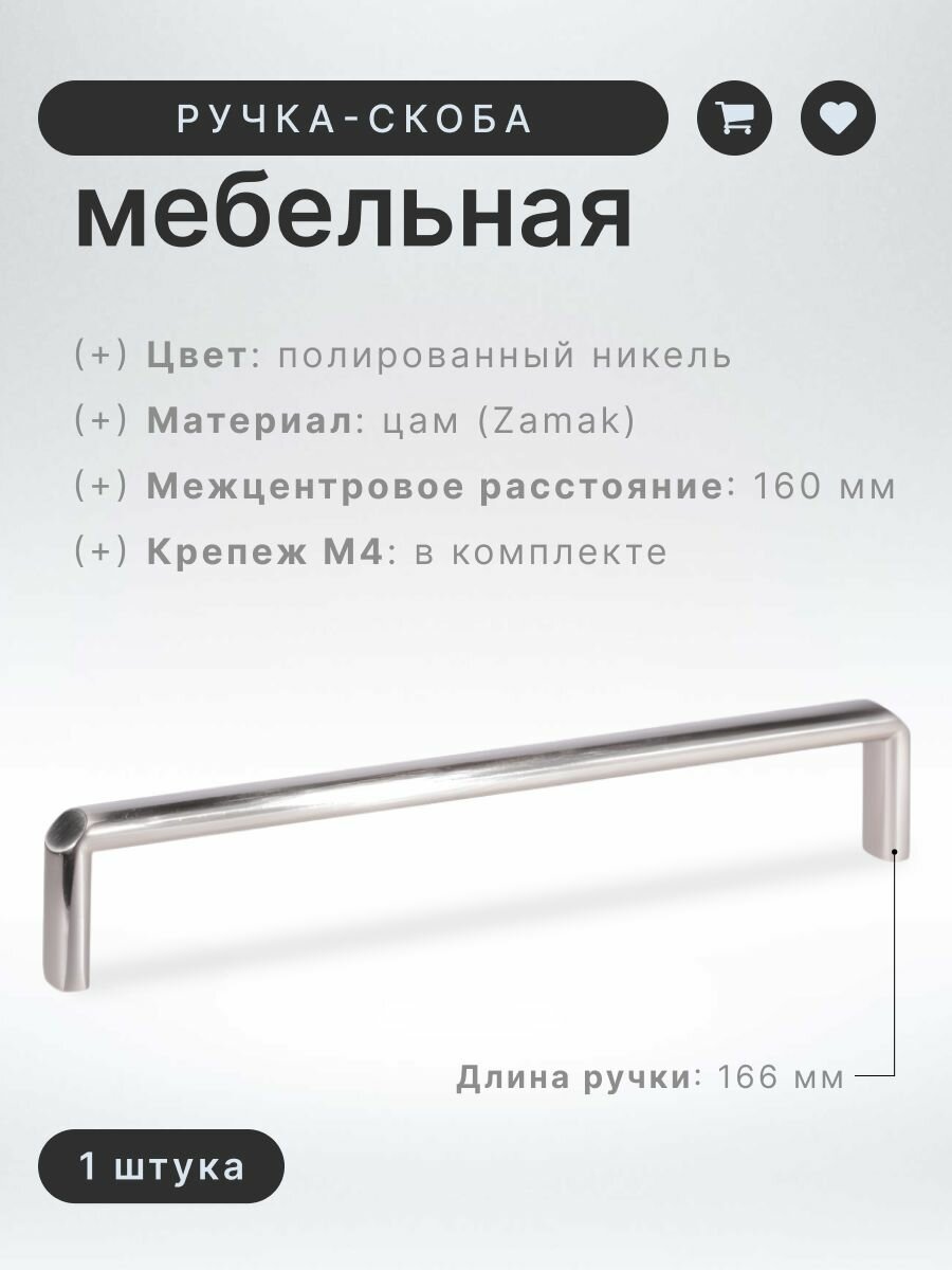 Ручка-скоба мебельная Inred IN.01.4197.160. BN полированный никель, ручка для шкафов, комодов, для кухонного гарнитура