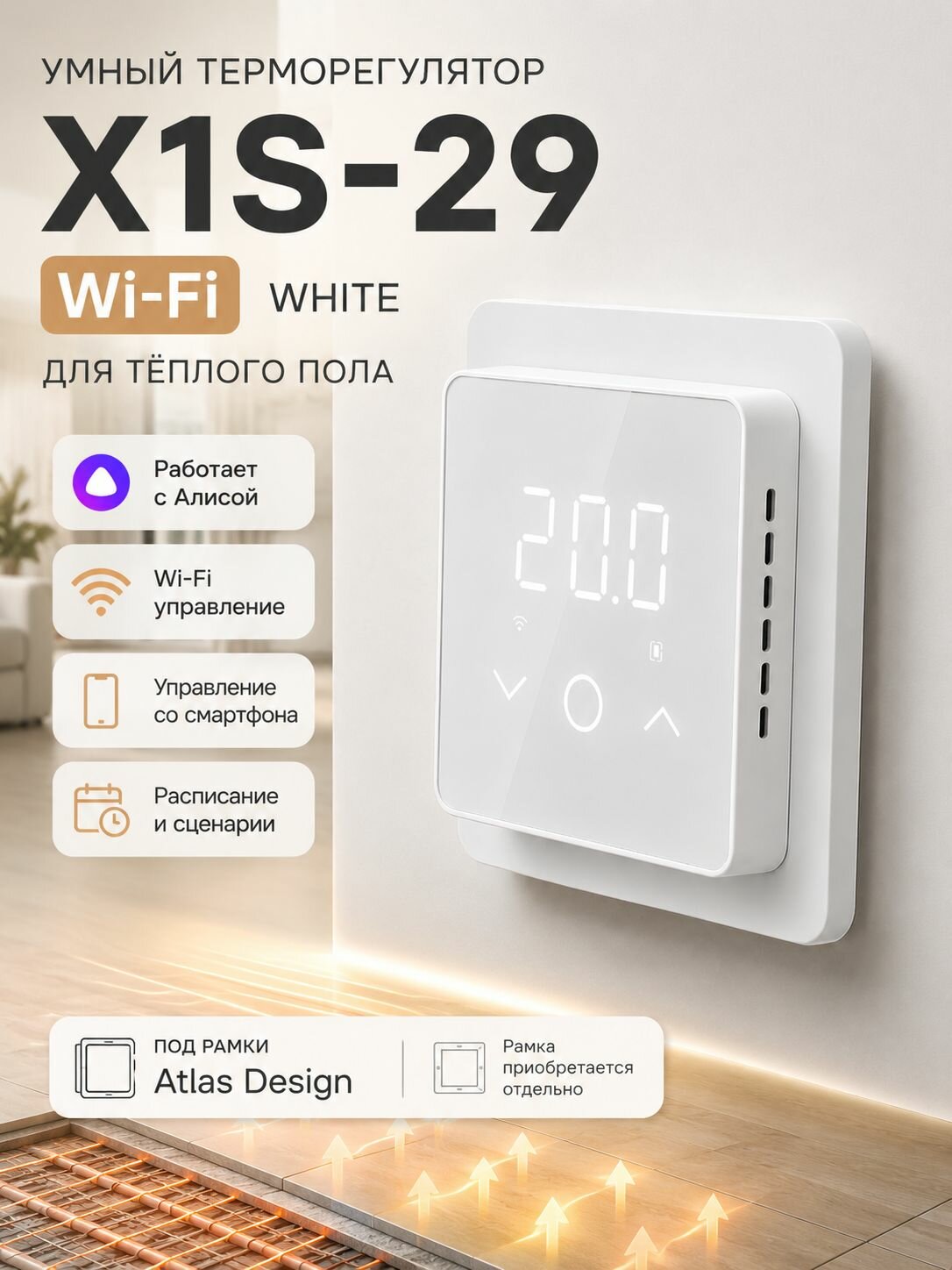 SHTEIN Терморегулятор для теплого пола X1S-29 Wi-Fi White, с Алисой, для рамок Atlas Design