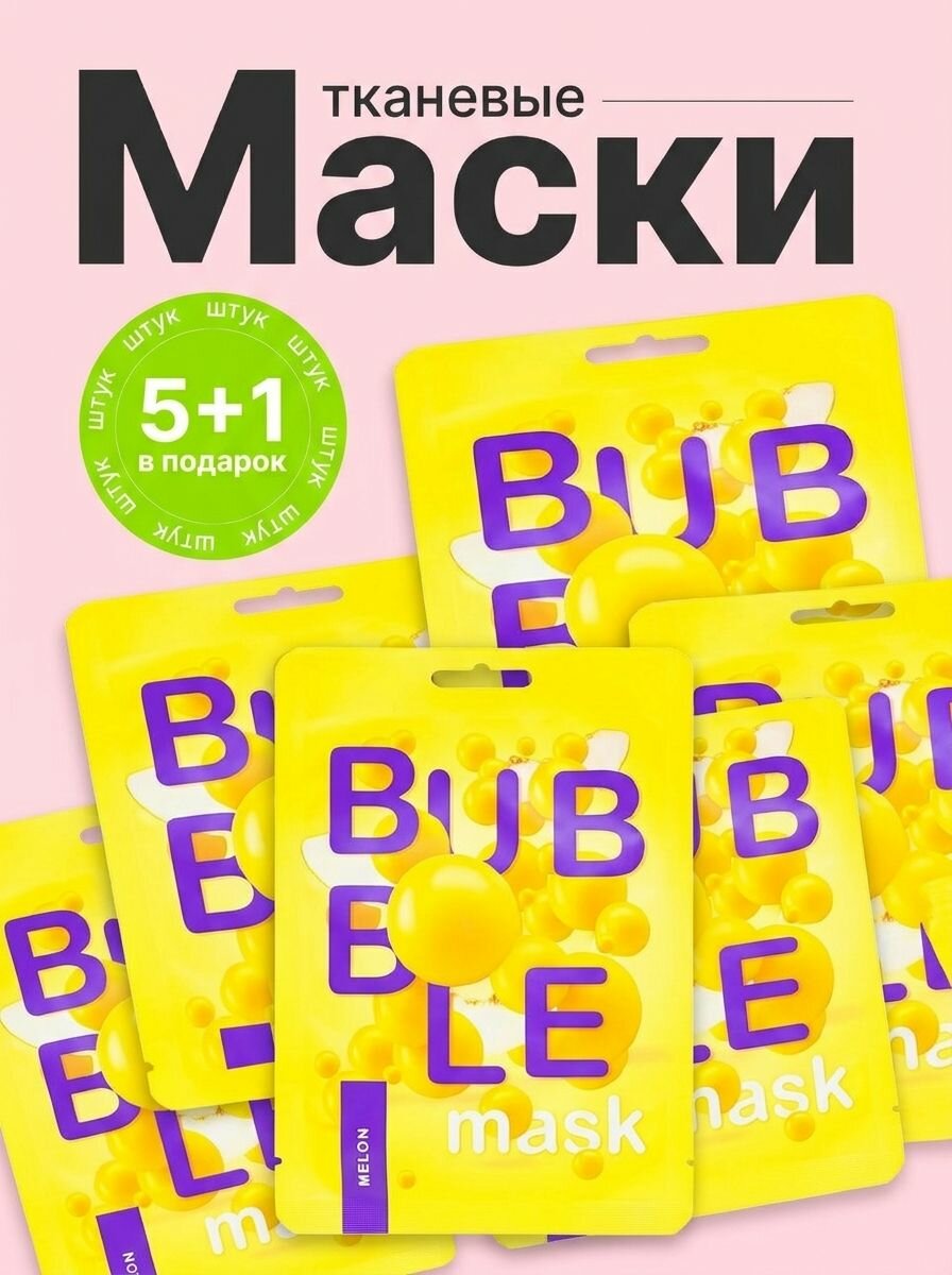 UNICORNS APPROVE Пузырьковая маска для лица с экстрактом дыни "Очищение и защита", 5+1 маска в подарок