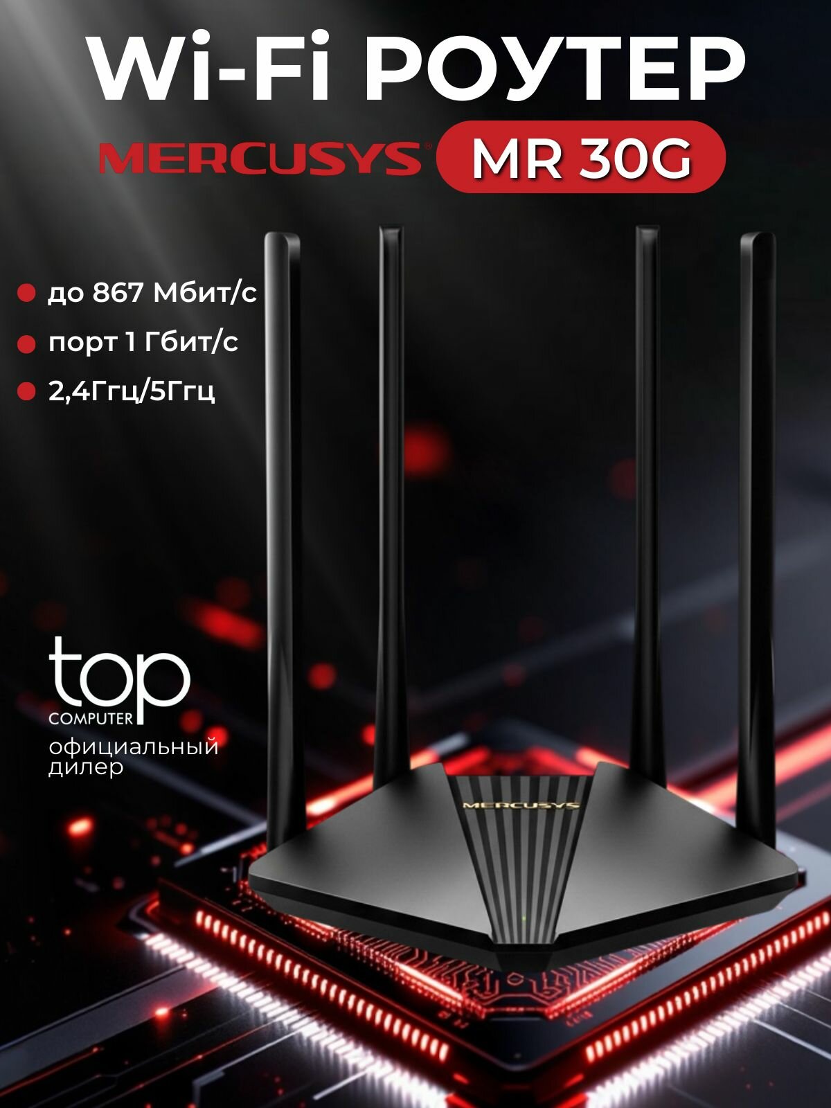 Роутер Wi-Fi Mercusys MR30G, черный, 2.4/5ГГц, 2 LAN, Wi-Fi 5