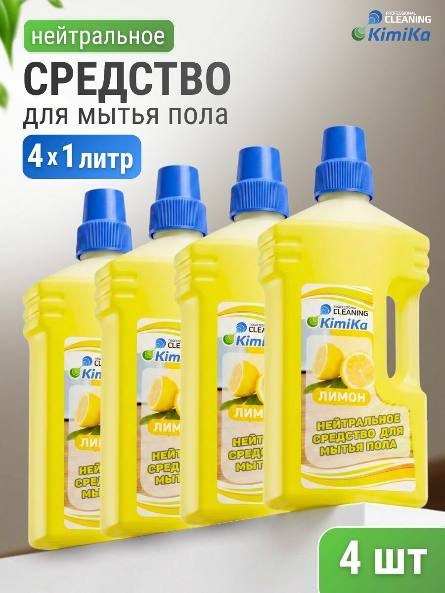 Моющее средство для пола нейтральное лимон 1л