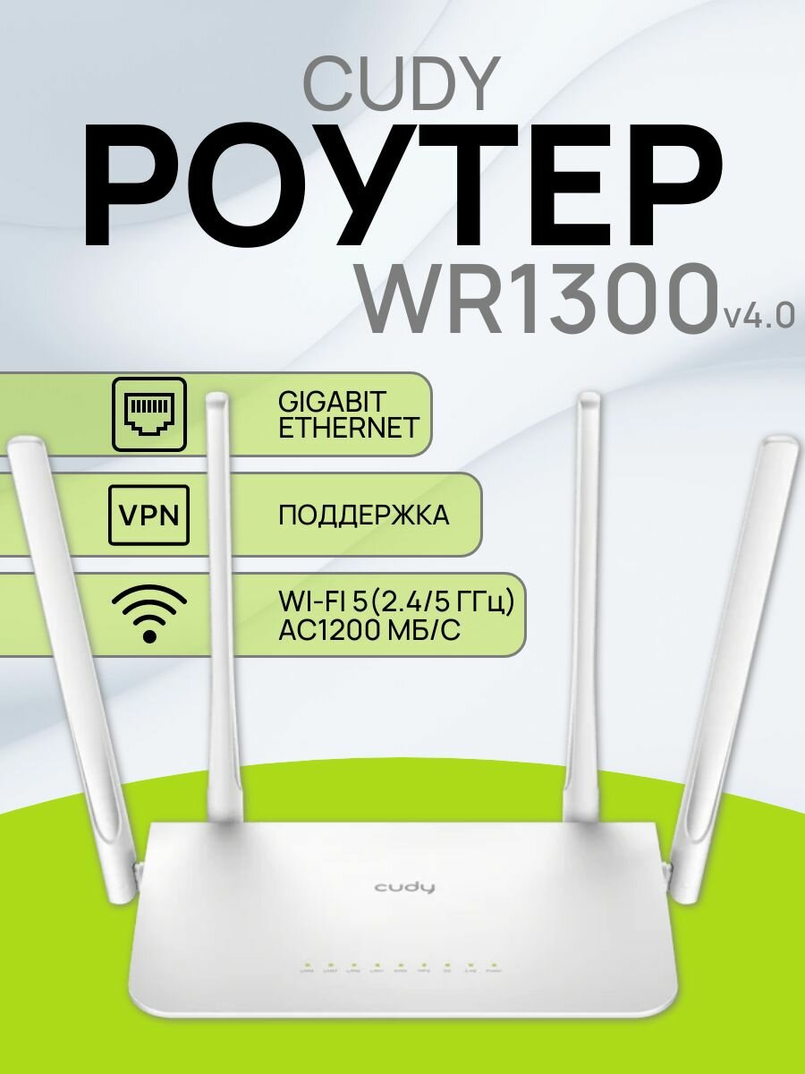Роутер WiFi гигабитный CUDY WR1300 V4.0/AC1200 2.4+5Ghz/4 антенны/1WAN+4LAN 1Gb/Mesh