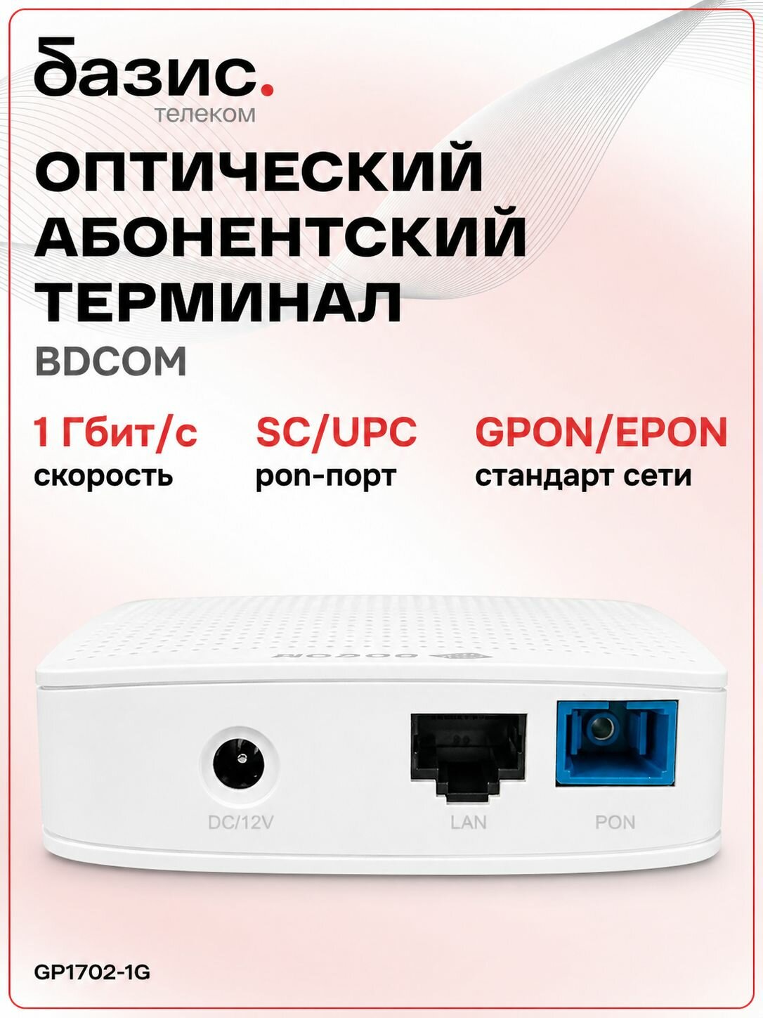Оптический абонентский терминал ONU BDCOM GP1702-1G (PON порт: SC/UPC (синий))