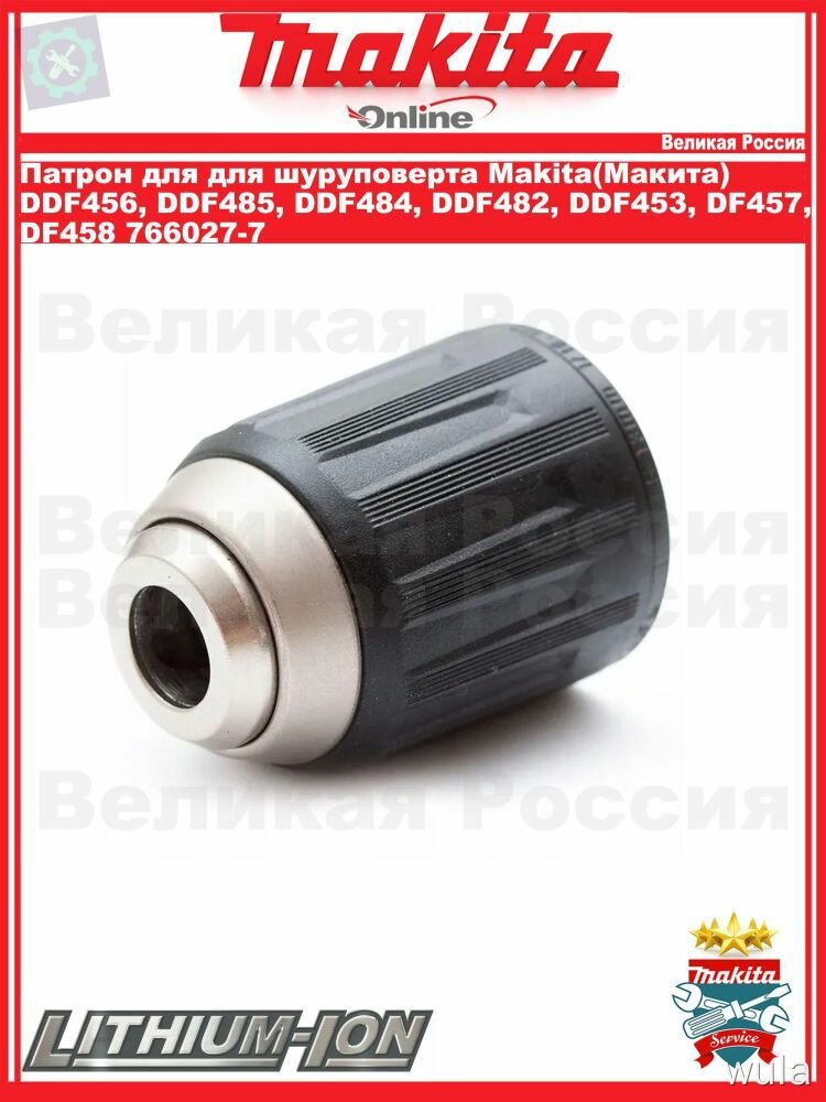 Патрон для для шуруповерта Makita(Макита) DDF456, DDF485, DDF484, DDF482, DDF453, DF457, DF458 766027-7 1/2