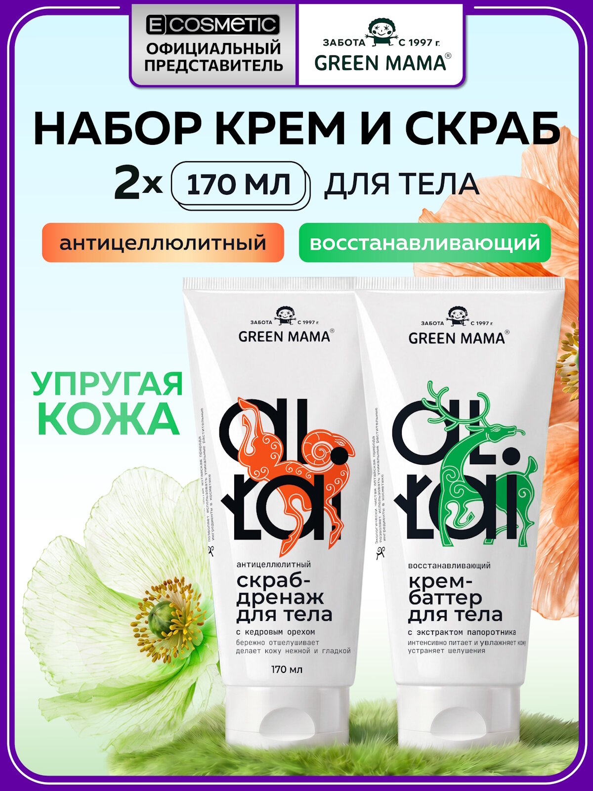 Косметический набор для ухода за кожей GREEN MAMA Altai антицеллюлитный: крем-баттер + скраб-дренаж 2*170 мл