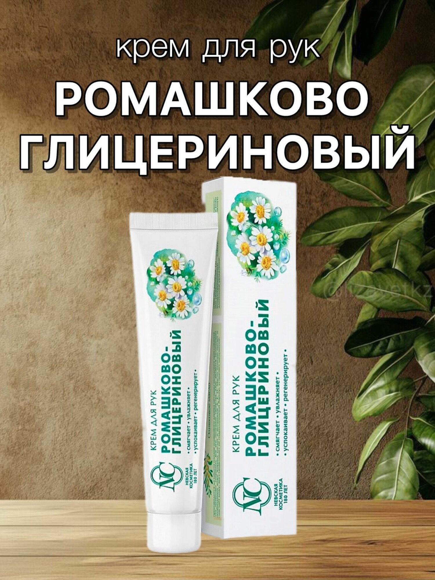 Крем для рук ромашково-глицериновый. Невская косметика, 50 мл х 1шт