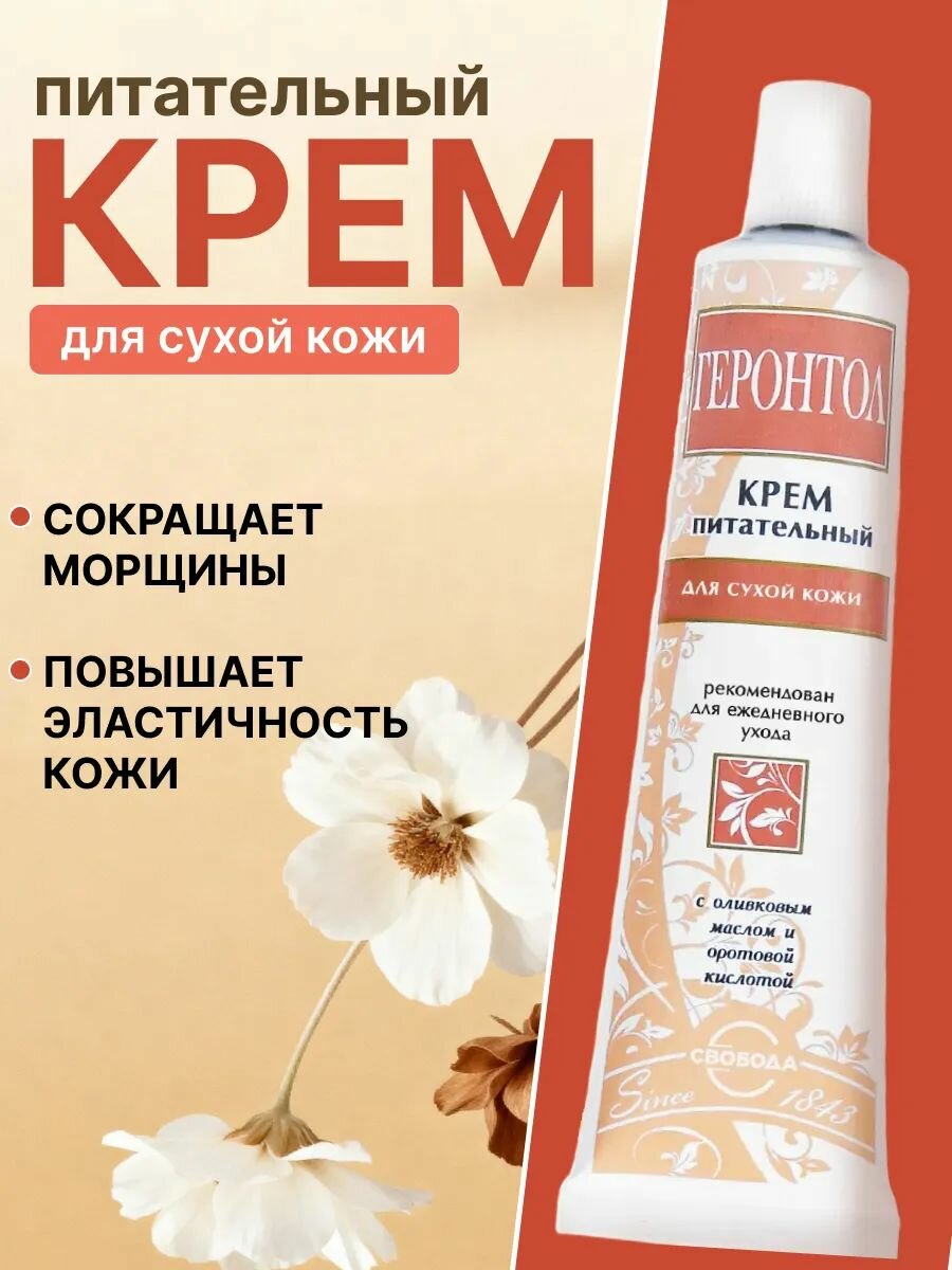 Свобода - Крем для лица питательный для сухой кожи Геронтол, 40 гр