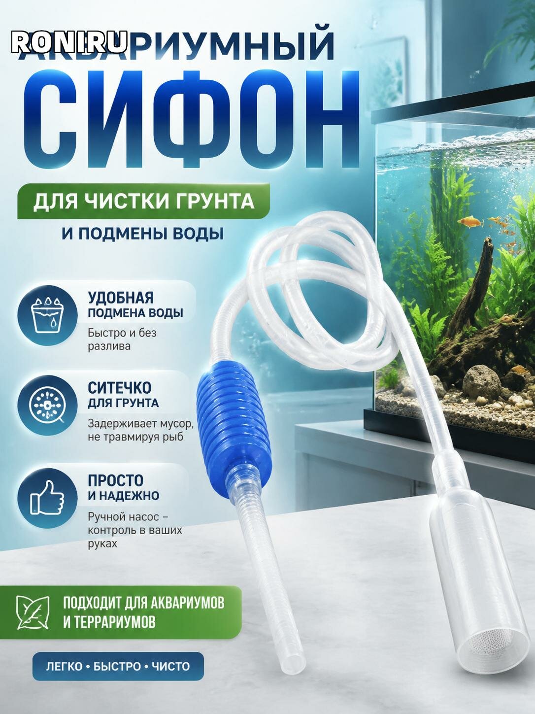 Аквариумный сифон ручной пластиковый с ситом для чистки грунта и частичной подмены воды в аквариуме и террариуме