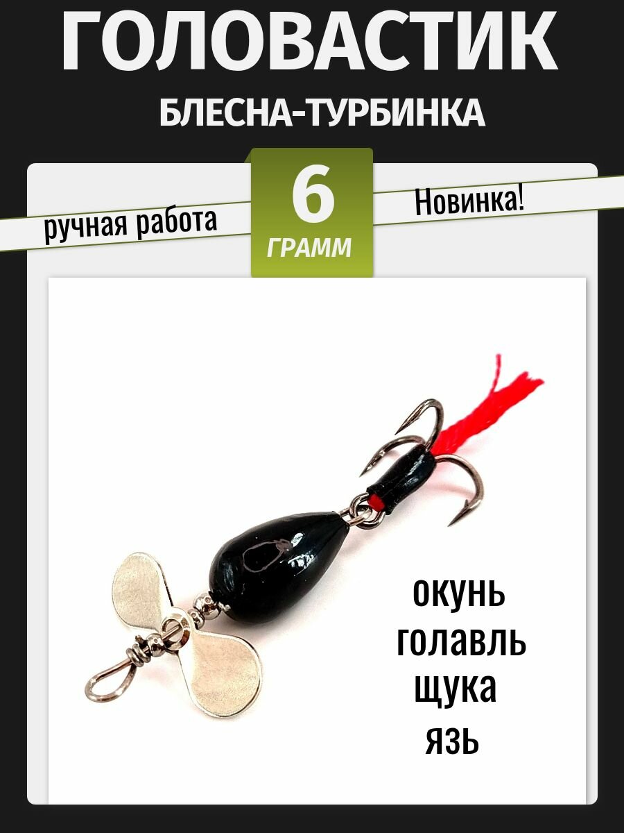 Блесна-турбинка для ультралайта "Головастик" на окуня, голавля, язя, щуку 6 гр