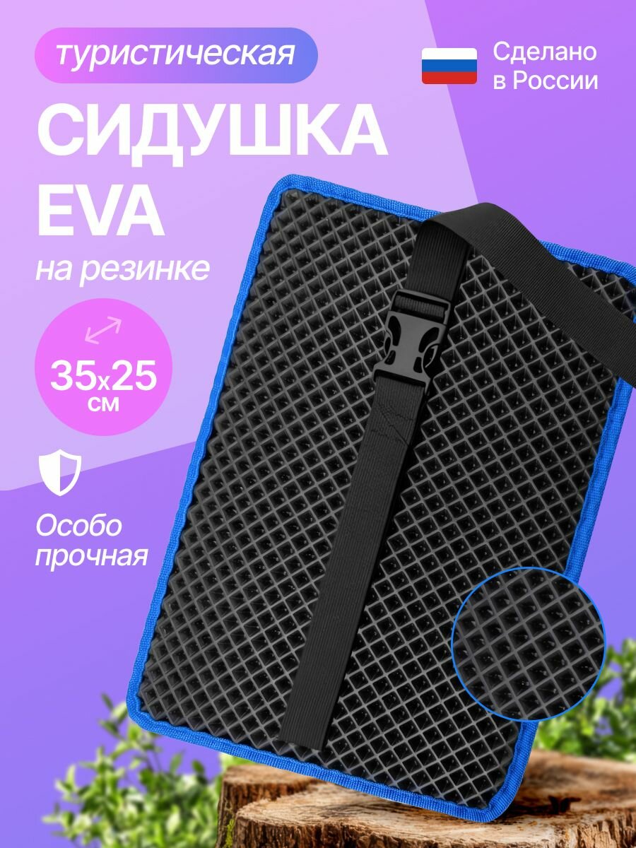 Сиденье туристическое EVA, с синей окантовкой, влагостойкое, пенка/каремат, сидушка походная, хоба для похода/туризма 350x250x10 мм