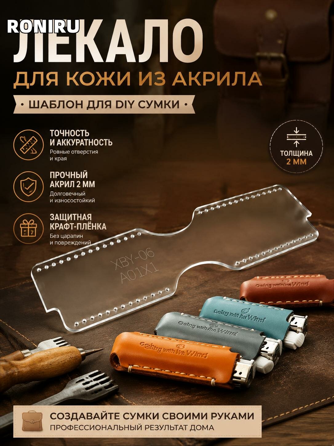 Лекало для кожи из акрила для шитья сумки — шаблон для DIY сумки на оргстекле, прозрачное лекало 2 мм с крафт-пленкой