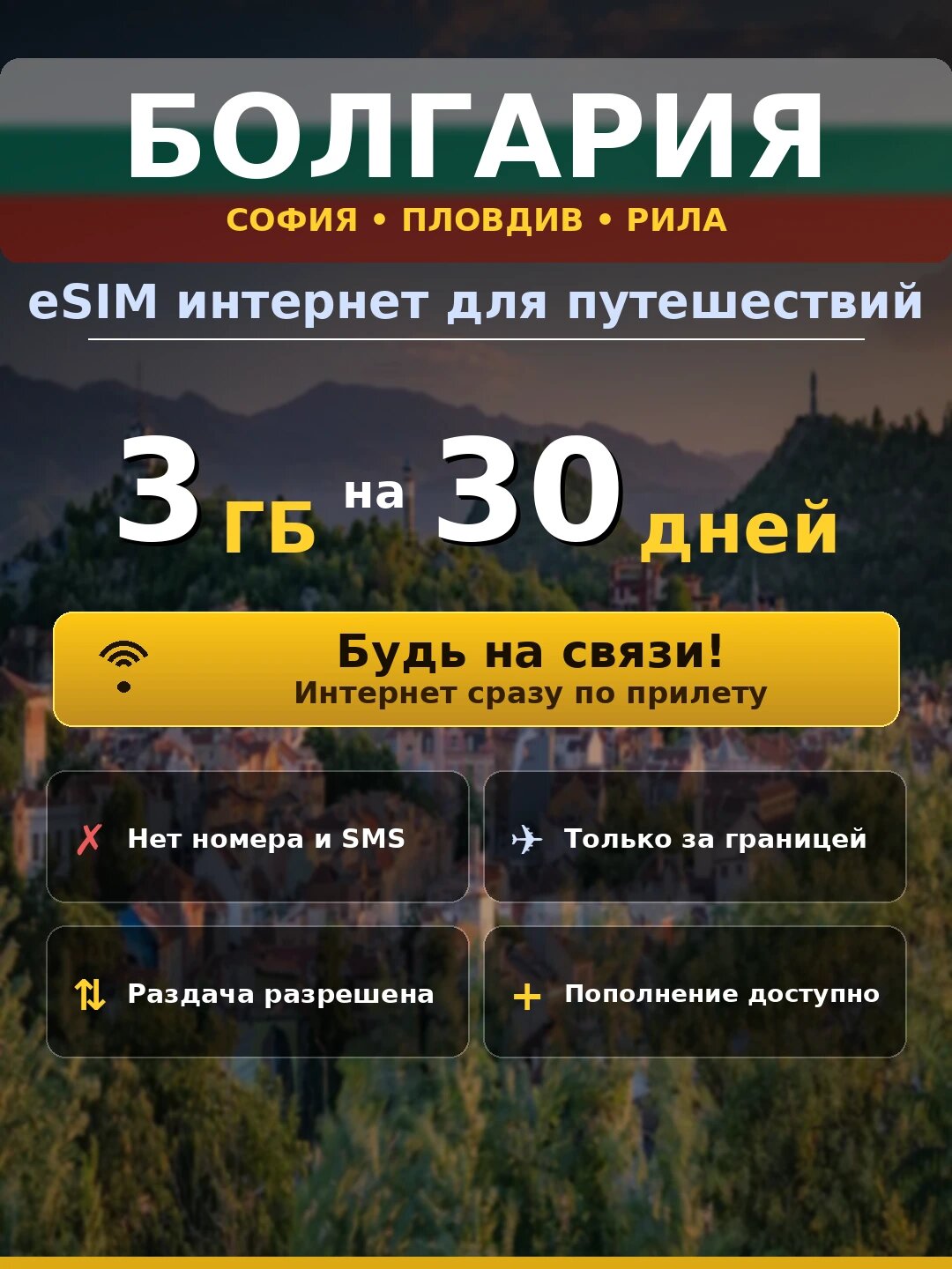 ESIM Болгария — мобильный интернет 3 ГБ на 30 дней | виртуальная SIM-карта для путешествий