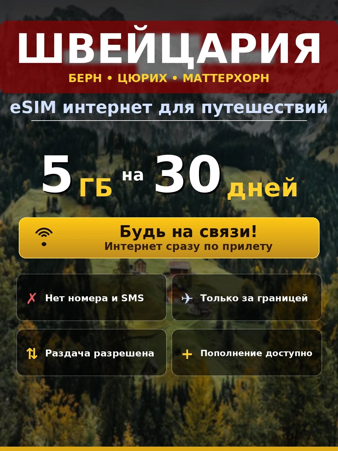 ESIM Швейцария — мобильный интернет 5 ГБ на 30 дней | виртуальная SIM-карта для путешествий