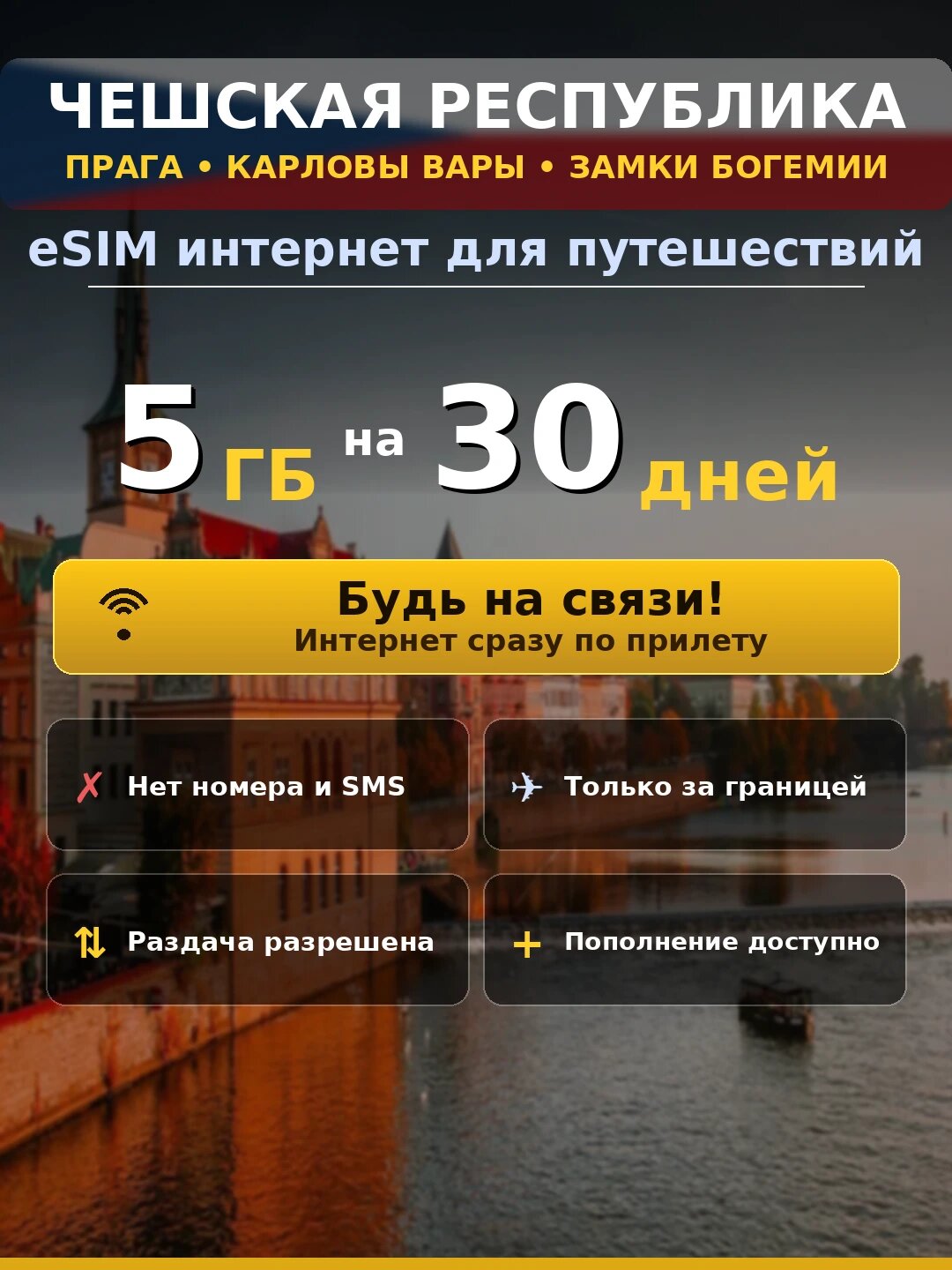 ESIM Чешская Республика — мобильный интернет 5 ГБ на 30 дней