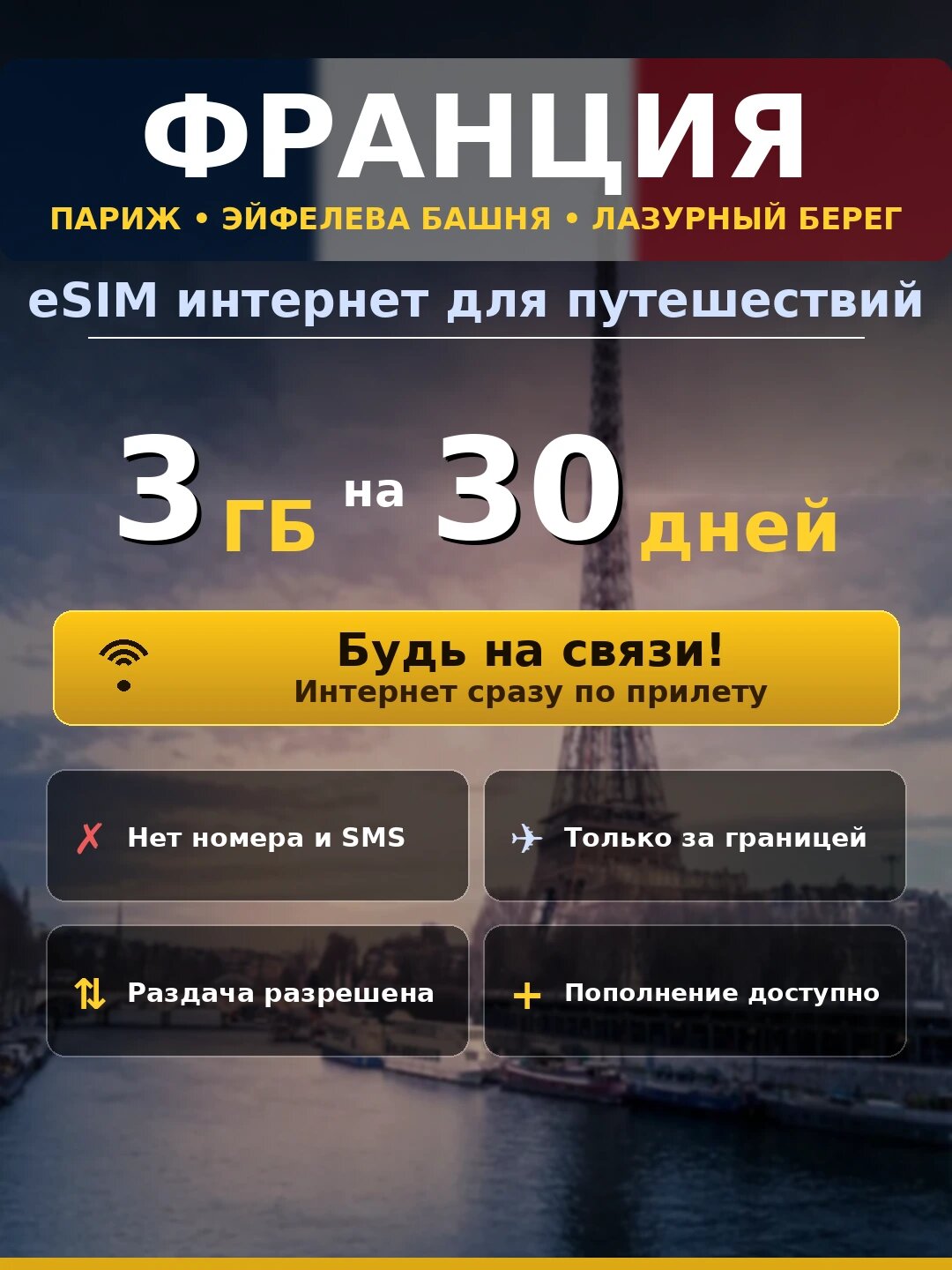 ESIM Франция — мобильный интернет 3 ГБ на 30 дней | виртуальная SIM-карта для путешествий