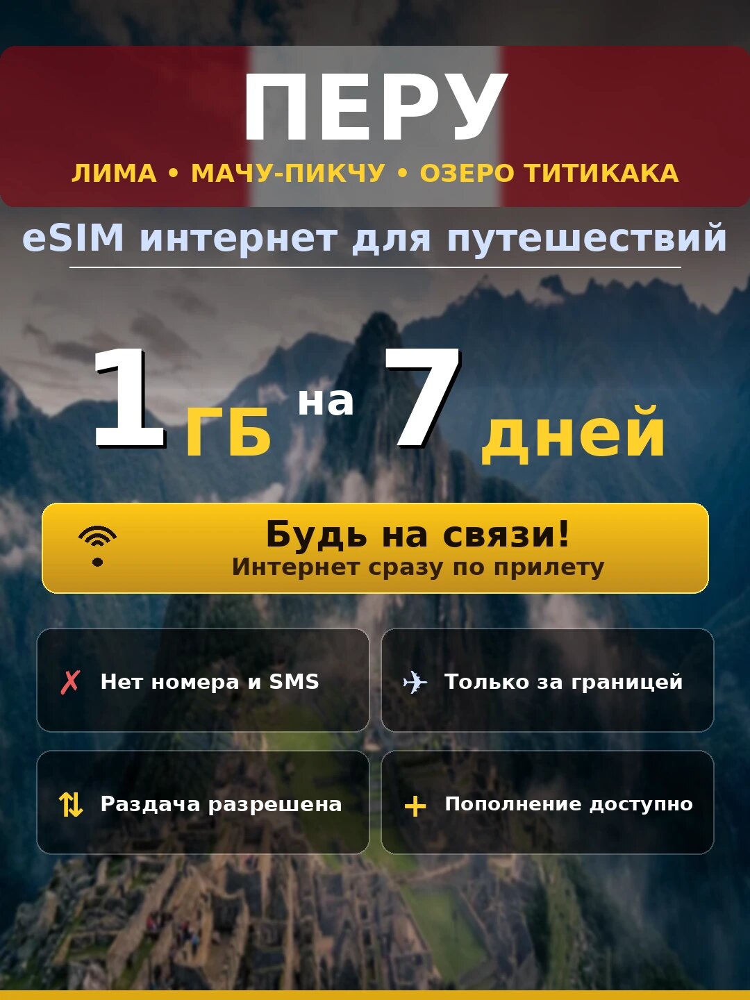 ESIM Перу — мобильный интернет 1 ГБ на 7 дней | виртуальная SIM-карта для путешествий