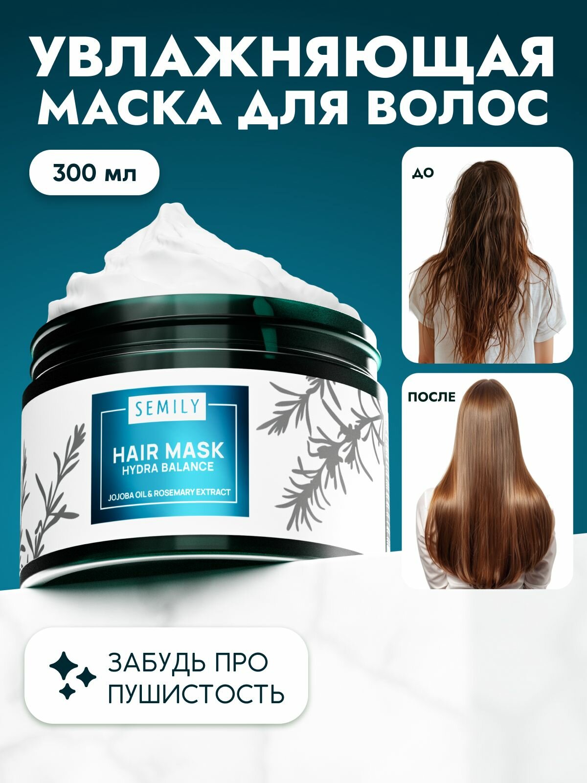 Semily Маска для волос увлажняющая с маслом жожоба и розмарином профессиональная, 300мл