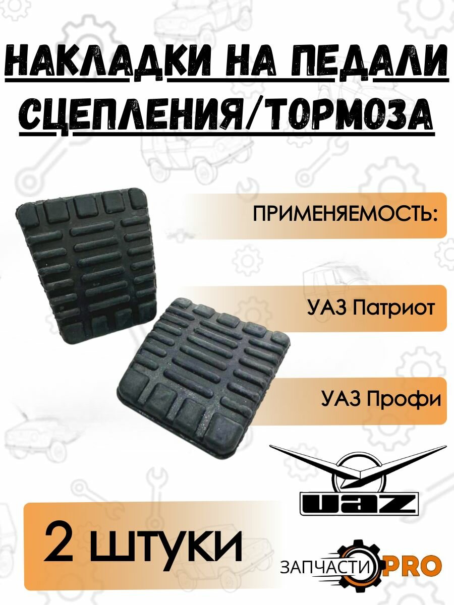 Накладка педали сцепления/тормоза для УАЗ Профи/Патриот 2шт.