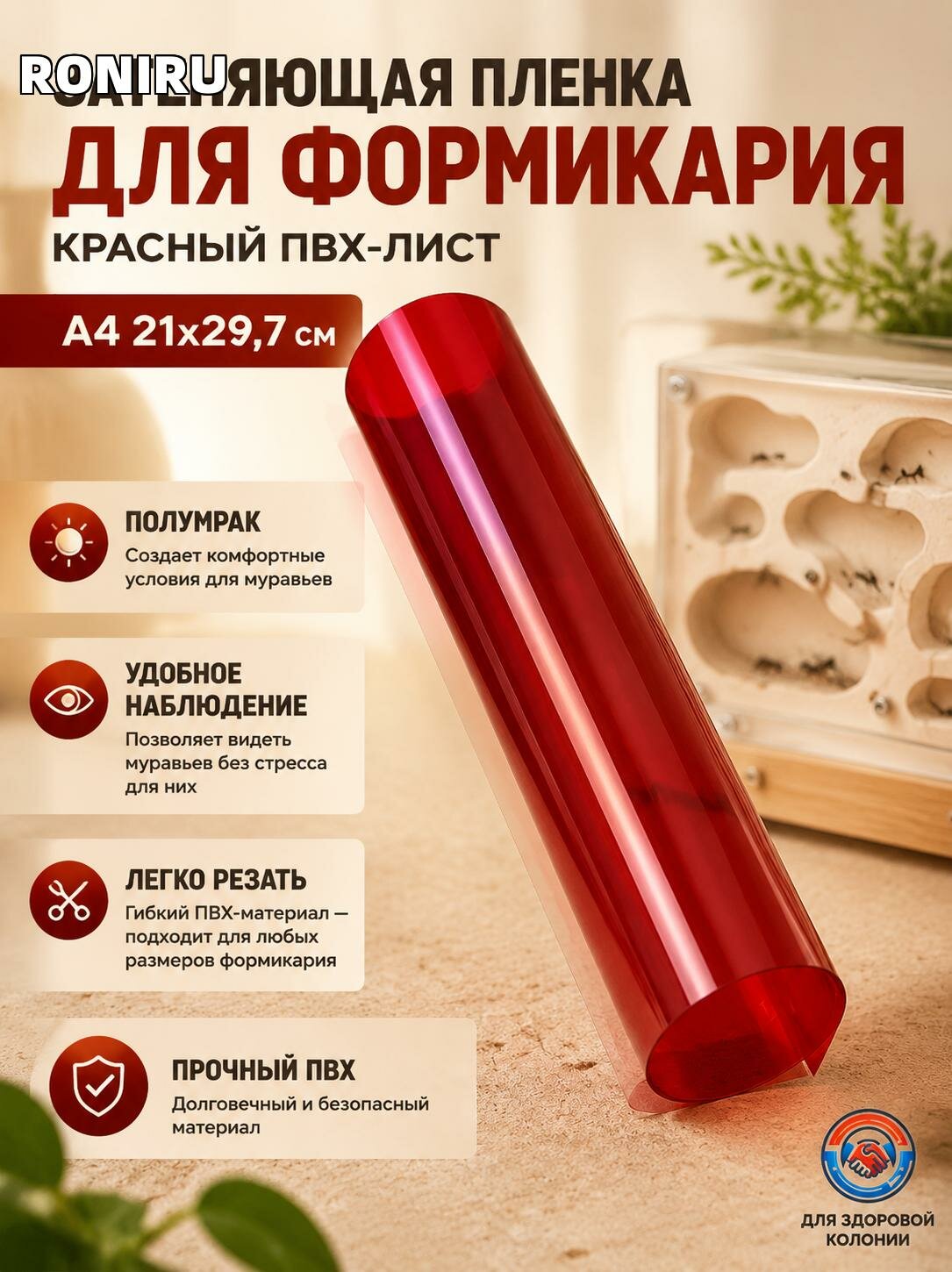 Затеняющая пленка для формикария — красный ПВХ-лист A4 21x29,7 см для полумрака и наблюдения за муравьями