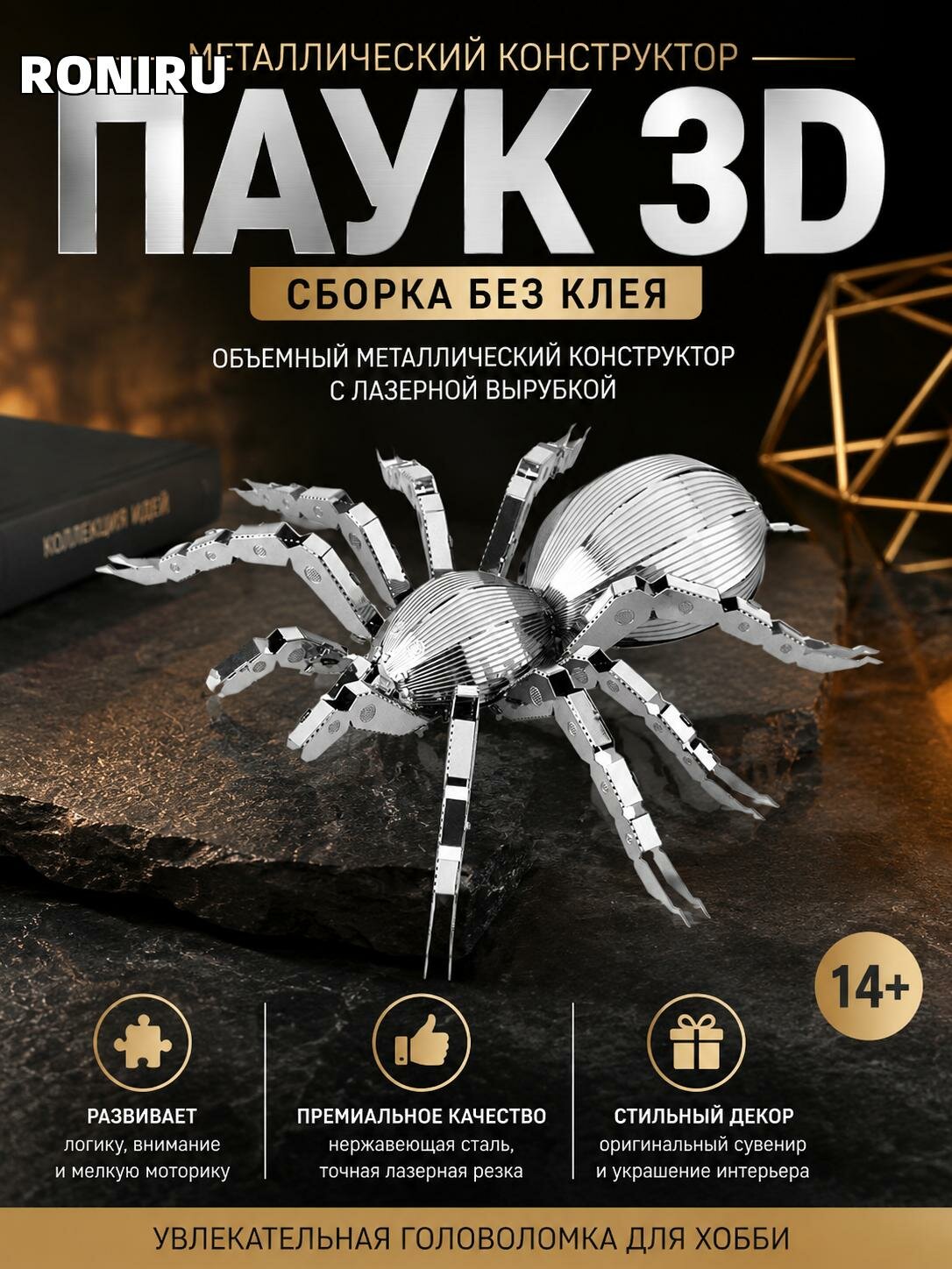 Паук 3D — металлический конструктор без клея с лазерной вырубкой, развивающая головоломка и декоративный сувенир для хобби 14+
