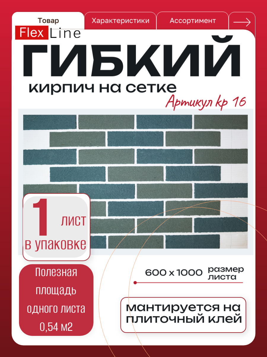 Гибкий кирпич на сетке. Гибкий кирпич с защитной пленкой. Гибкий камень. Размер 1000х600