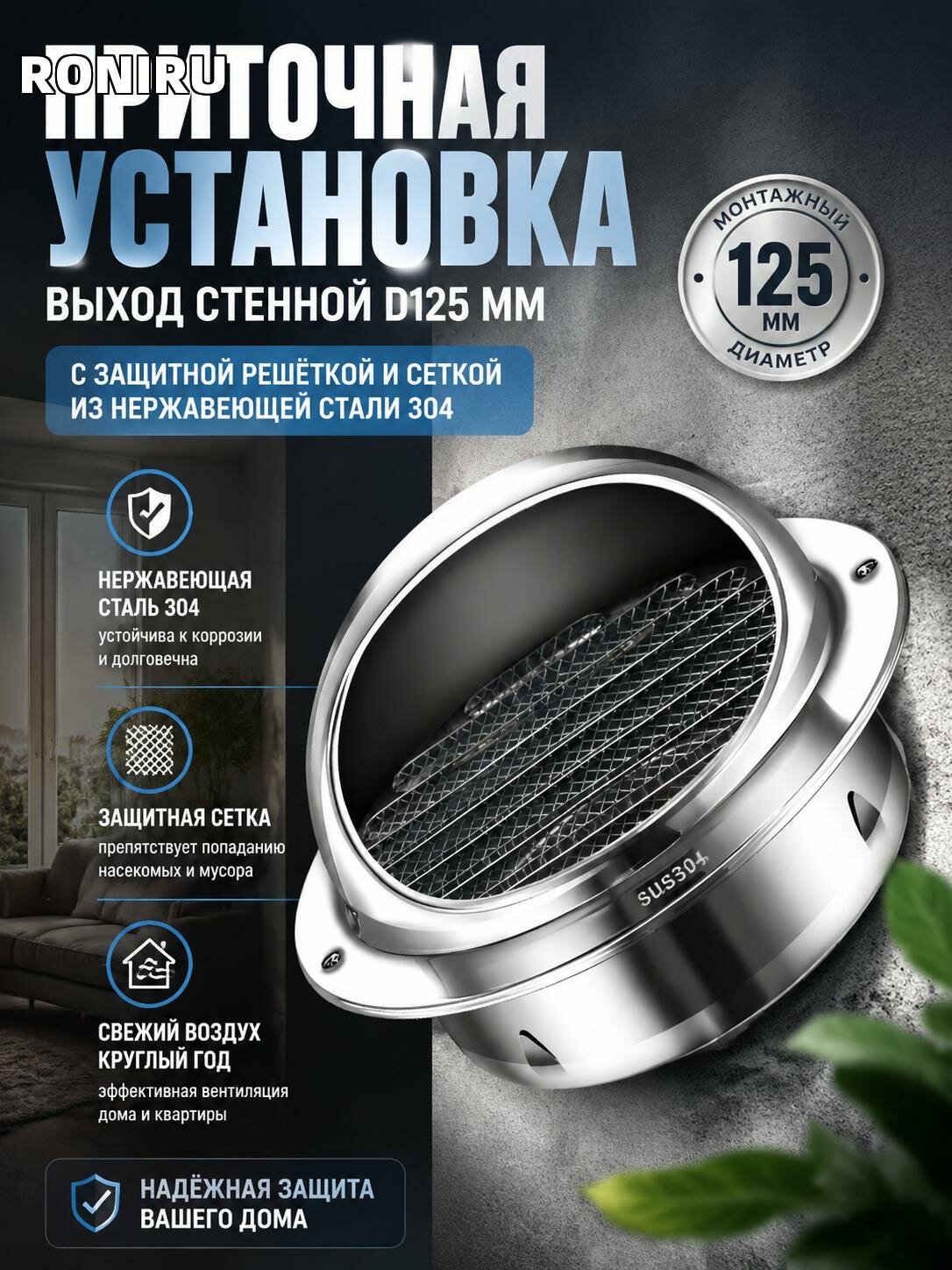 Приточная установка выход стенной D125 мм с защитной решеткой и сеткой из нержавеющей стали 304 для дома, квартиры