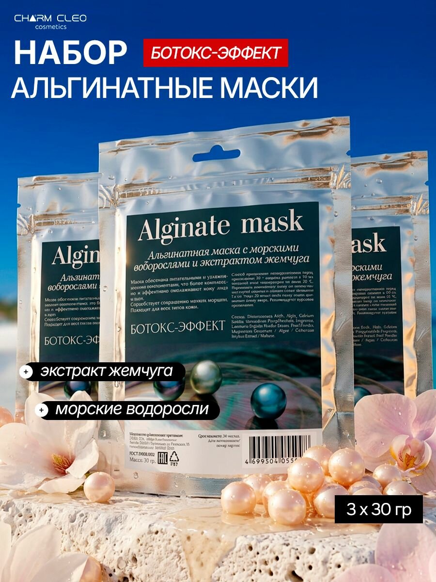 Charm Cleo Cosmetic. Альгинатные маски для лица Ботокс-эффект увлажнение и питание набор 3х30гр