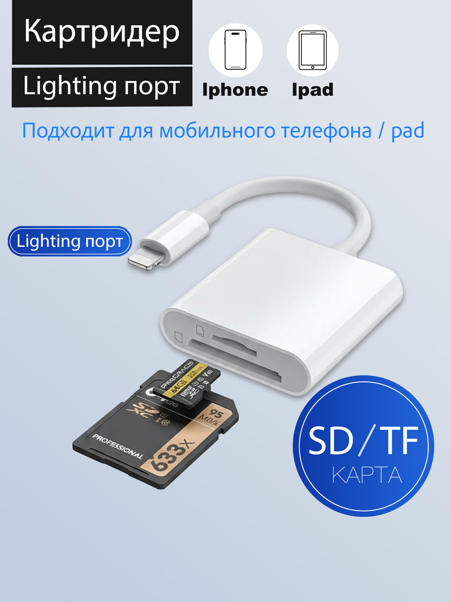 Картридер для iOS устройств 8 pin lightning -SD/MicroSD/TF мини универсальный, внешний, для переноса фото; файлов, iphone; ipad, ipod. белое