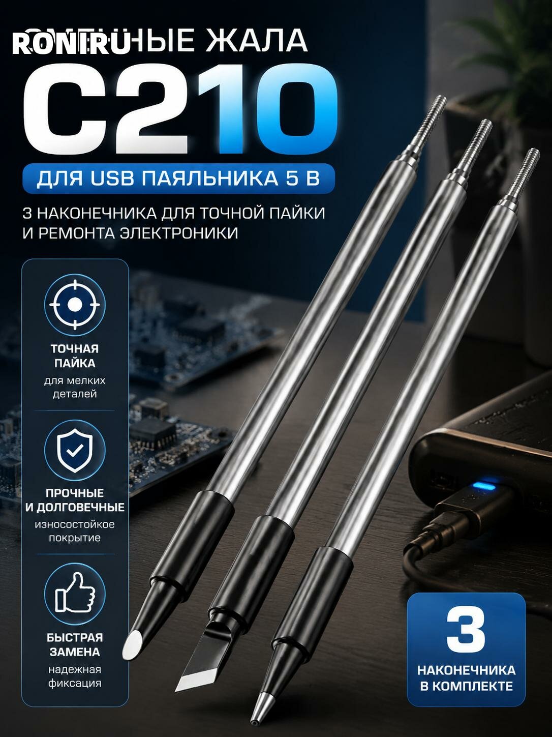 Сменные жала C210 для USB паяльника 5 В, 3 наконечника для точной пайки мелких деталей и ремонта электроники!