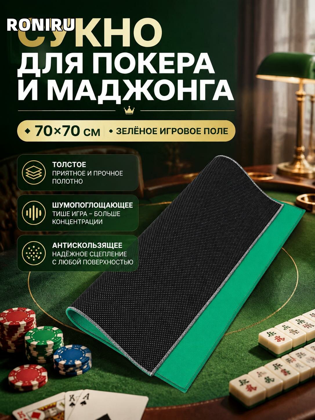 Сукно для покера и маджонга 70×70 см — зелёное квадратное игровое поле, толстое шумопоглощающее, антискользящее!