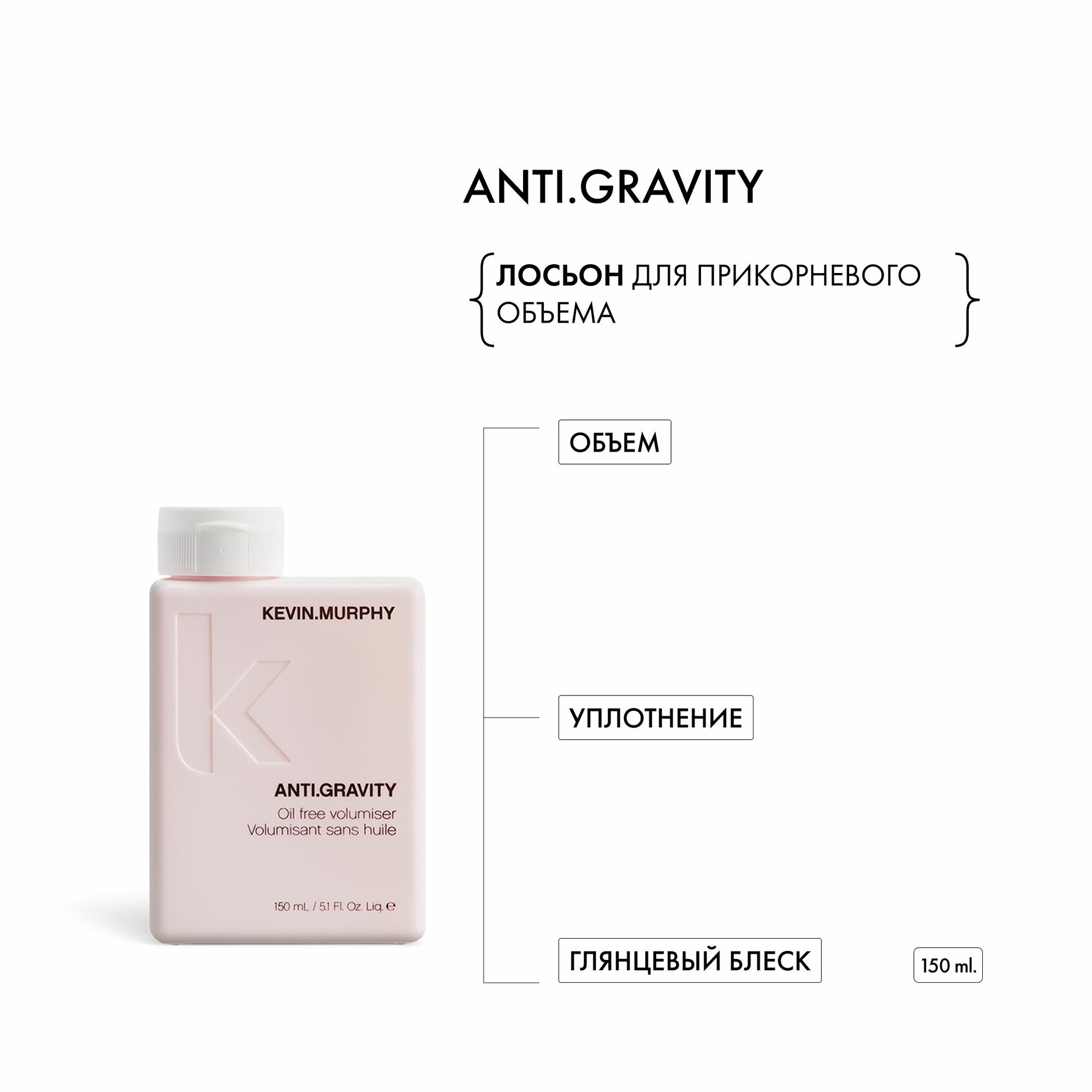 Лосьон KEVIN.MURPHY ANTI.GRAVITY для прикорневого объема, 150 мл