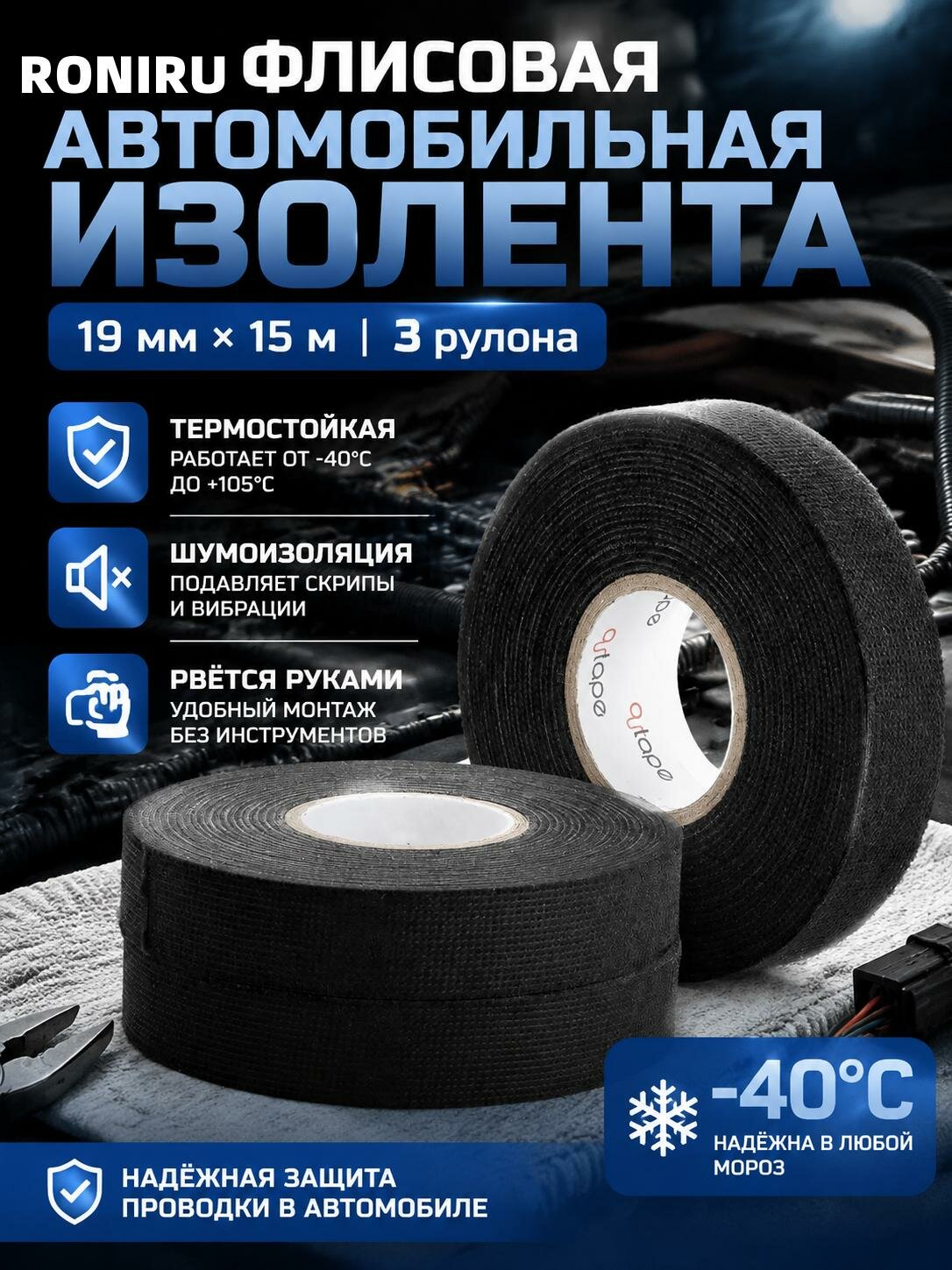 Флисовая автомобильная изолента 19×15 м, 3 рулона — лента для жгутов проводов, шумоизоляция, рвётся руками, -40 C