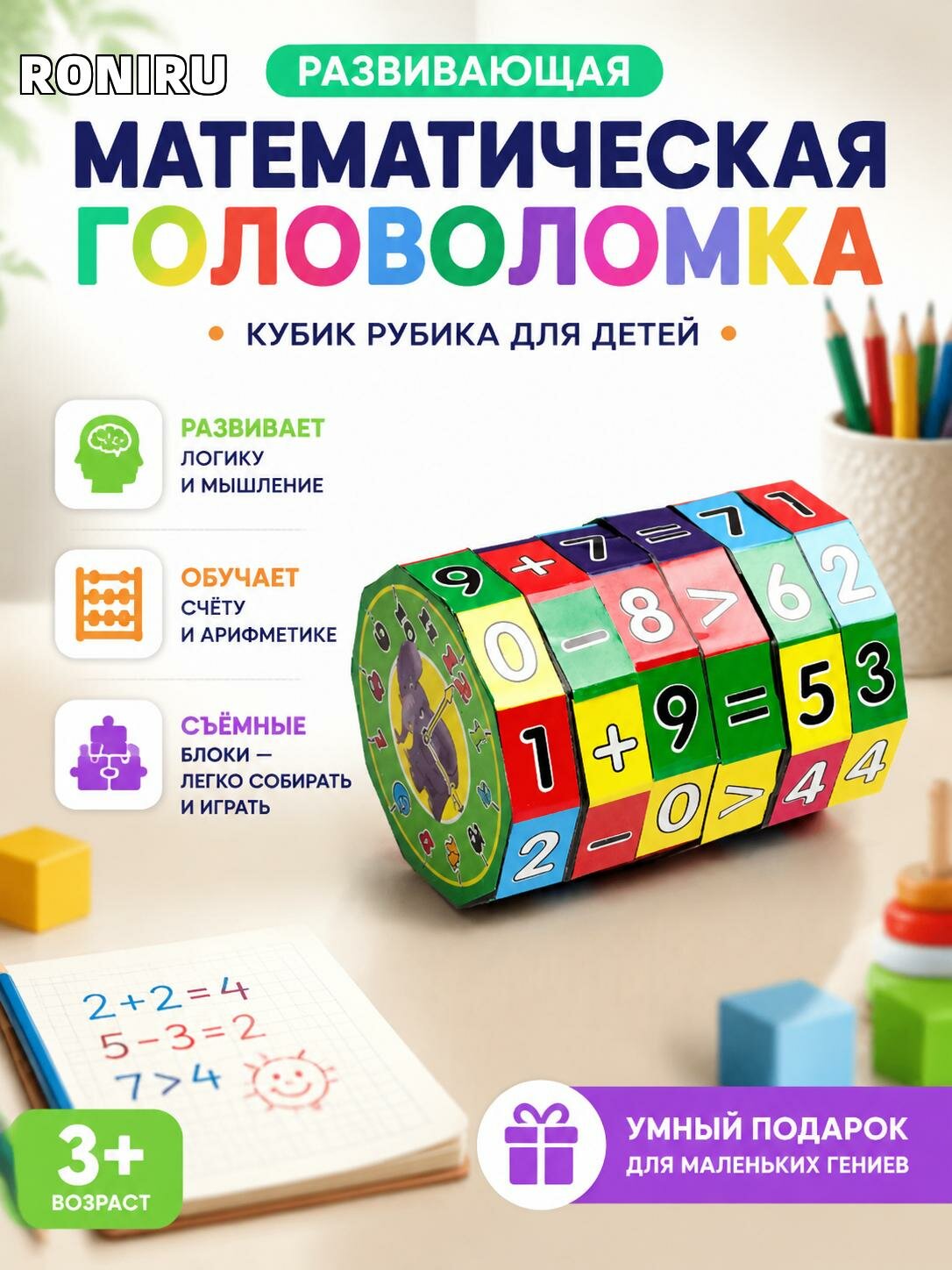 Развивающая математическая головоломка-кубик Рубика для детей обучающая счету и арифметике со съёмными блоками,