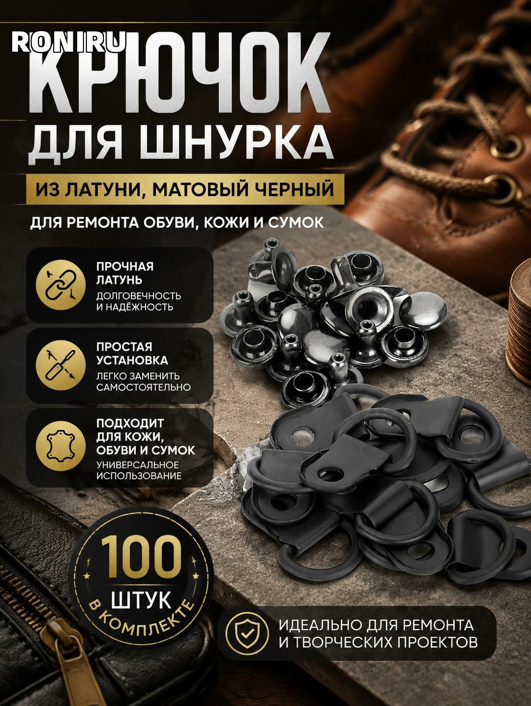 Крючок для шнурка из латуни 100 шт, матовый черный — для ремонта обуви, кожи и сумок, простая установка и замена