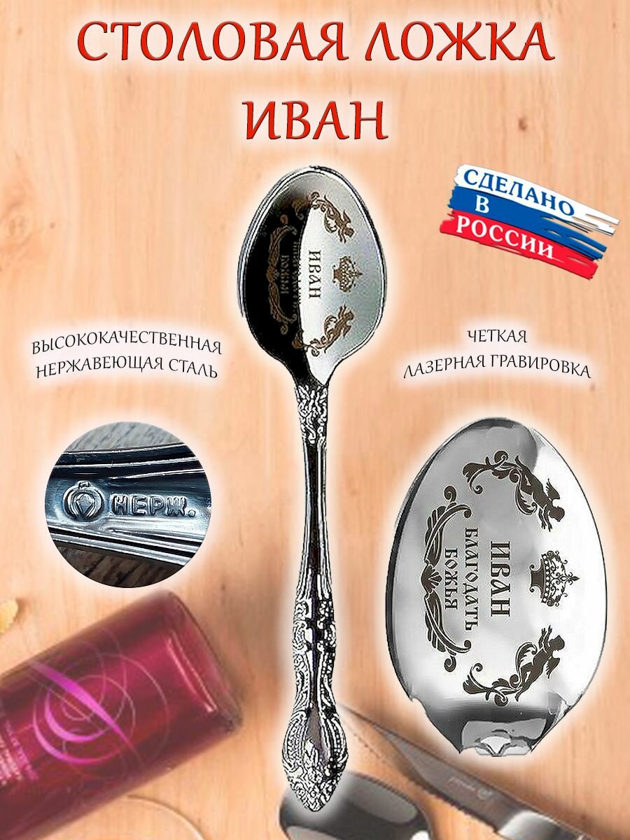 Ложка столовая сувенирная именная с гравировкой "Иван"