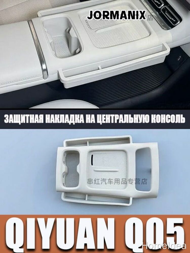 Защитная накладка на центральную консоль changan qiyuan q05, Qiyuan Q05 аксессуары