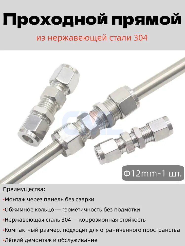 Обжимной (цанговый) проходной фитинг 12mm для панельного монтажа сквозное соединение труб через панель
