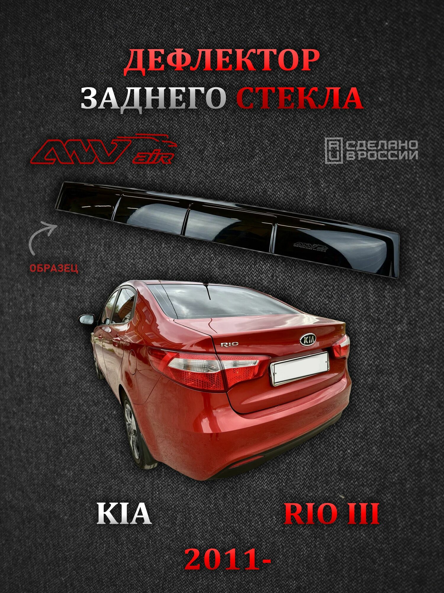 Дефлектор (ветровик) заднего окна "ANV" для Kia Rio сед. (2011-), черный, акриловый, - 1 шт.