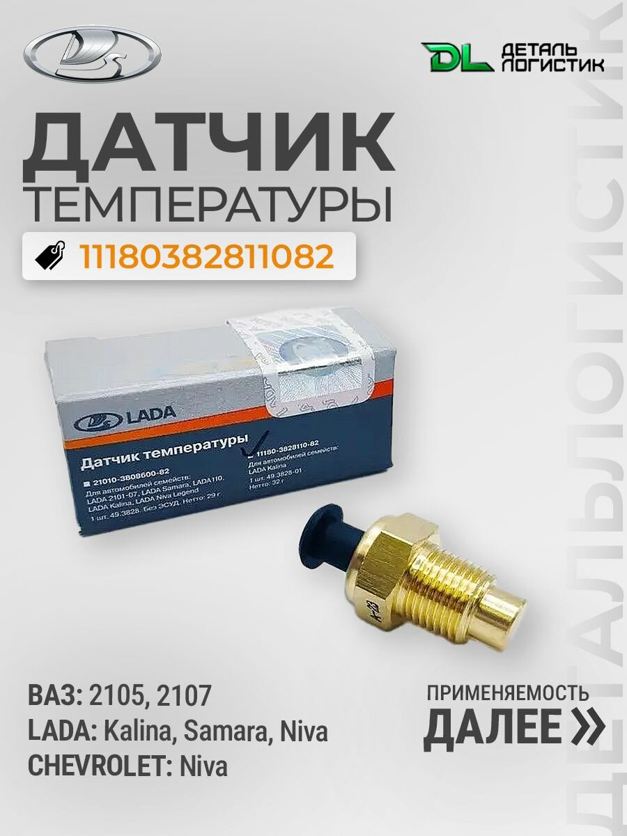 Датчик температуры ОЖ Lada оригинал для ВАЗ 2170 Приора, 1118 Калина, 2114 Самара, Нива 2123 / Нива Шевроле ( oem 11180382811082 )