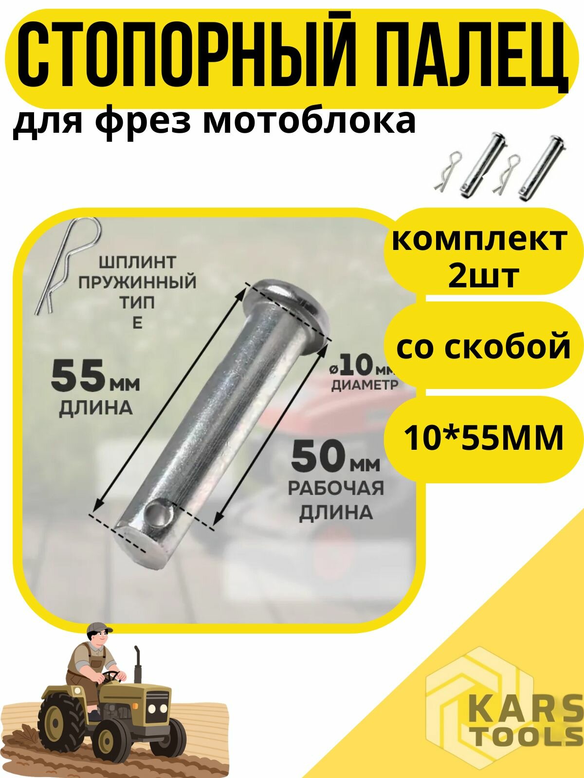 Стопорный палец для фрез мотоблока 10х55мм шплинт со стопором "мотоблок"
