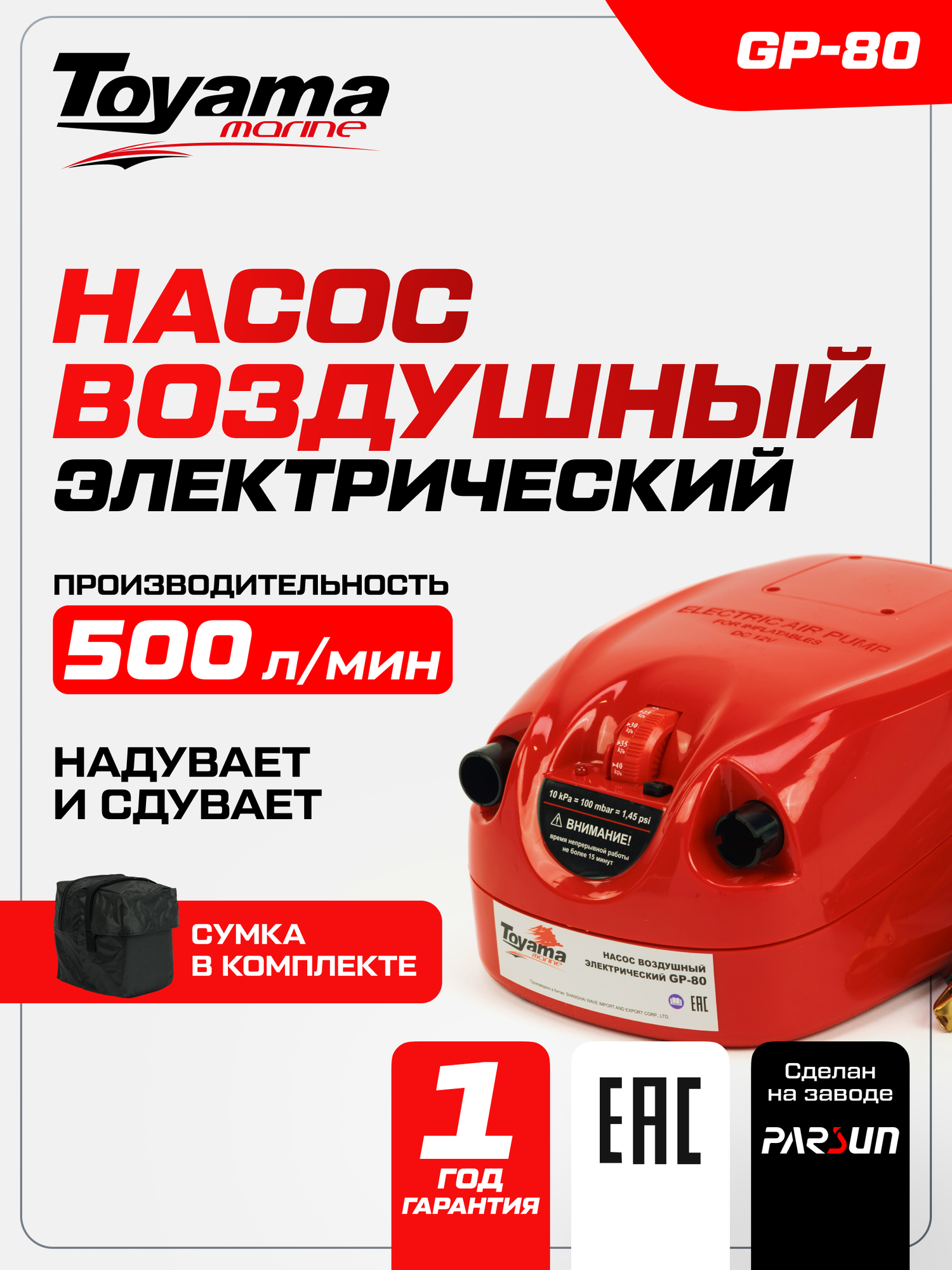 Насос воздушный электрический Toyama GP-80, для накачивания и откачивания воздуха