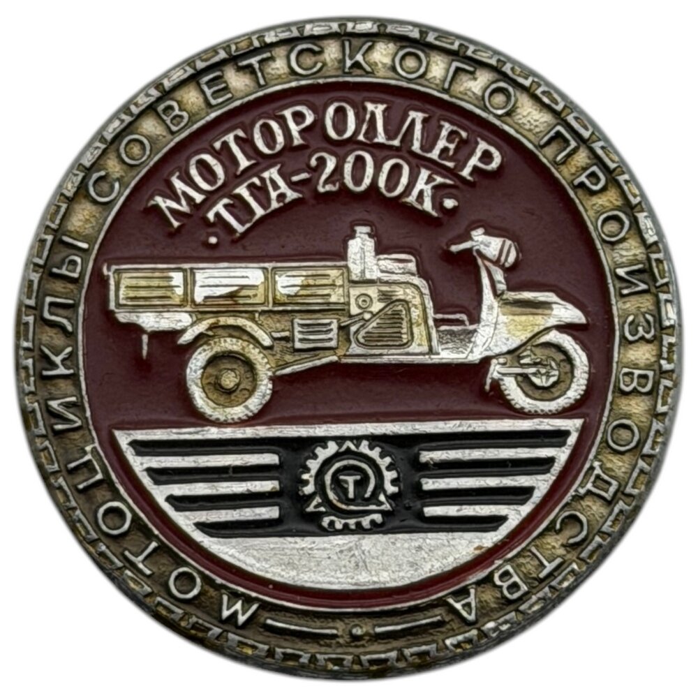 Знак "Мотоциклы советского производства - Мотороллер ТГА-200К" СССР 1980-1990 гг. (Этпк)