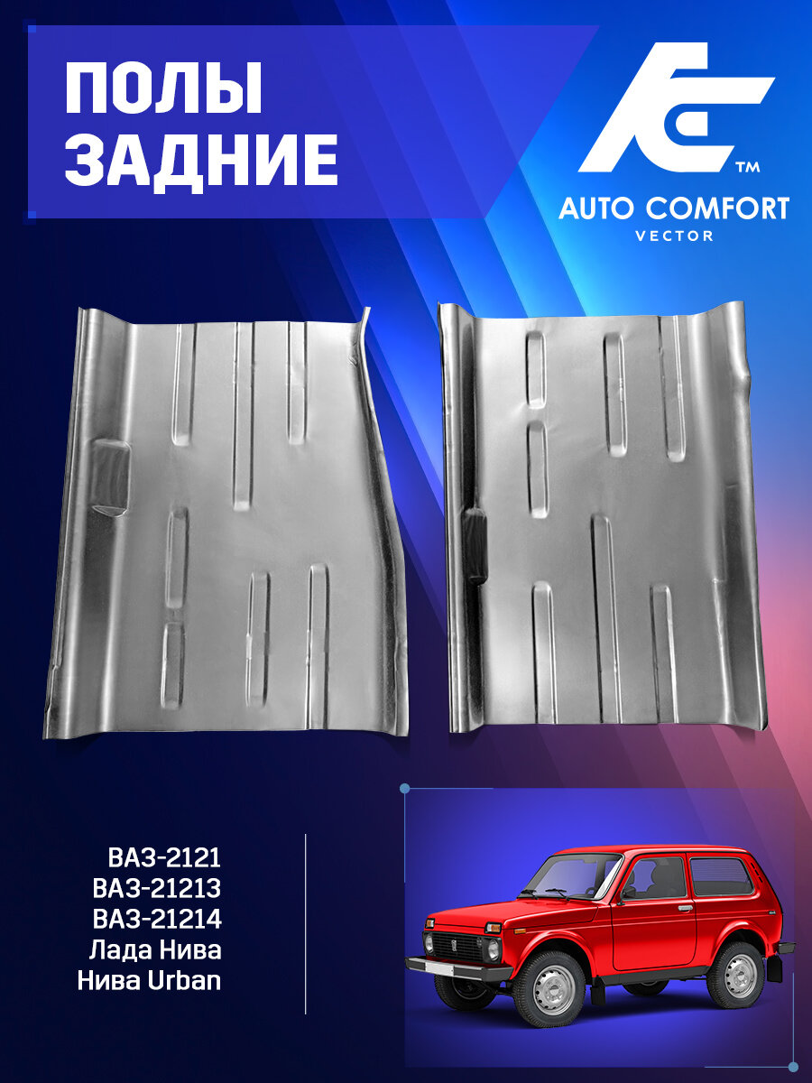 Полы задние для автомобиля Ваз 2121; 21213; 21214; Лада Нива; Нива Урбан 2 шт.