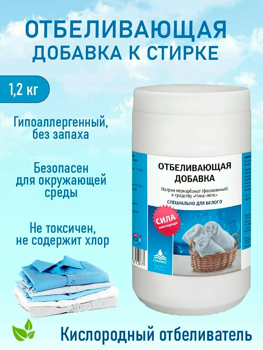 Кислородный отбеливатель перкарбонат натрия Ника Люкс 1,2 кг