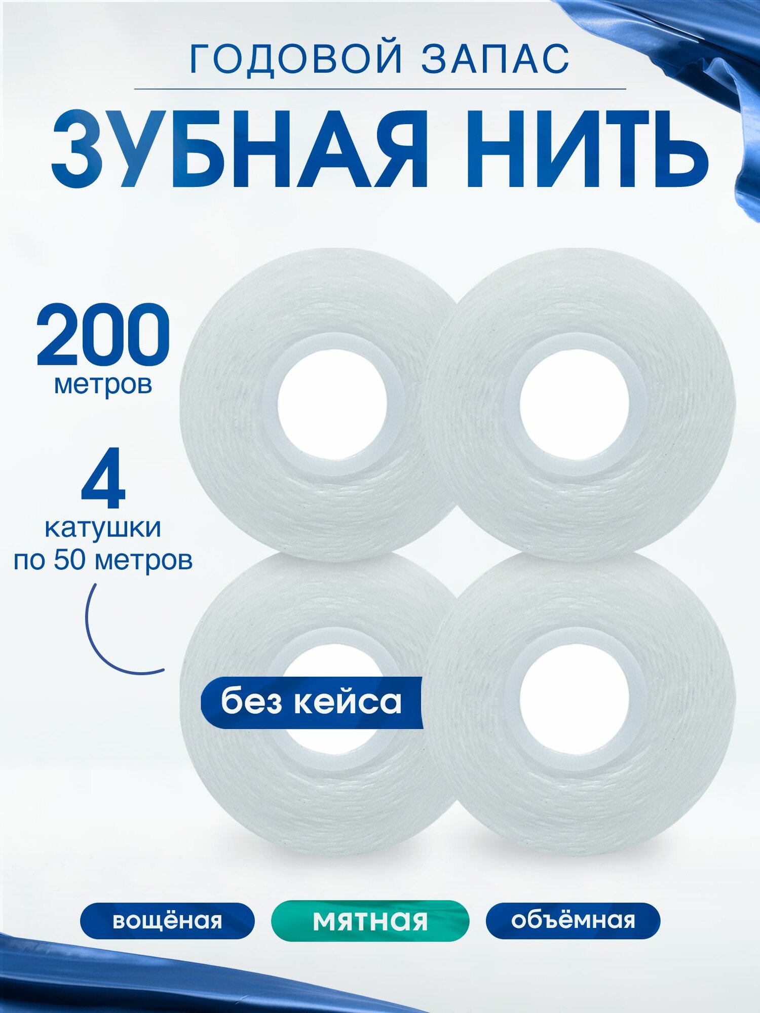 Зубная нить: 4 катушки по 50 м. Объемная, вощёная, со вкусом мяты.